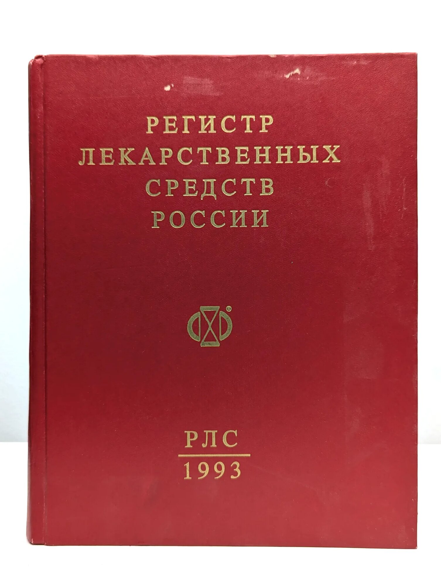 Регистр лекарственных средств России (РЛС) (ред.) Крылов Юрий Федорович 1993