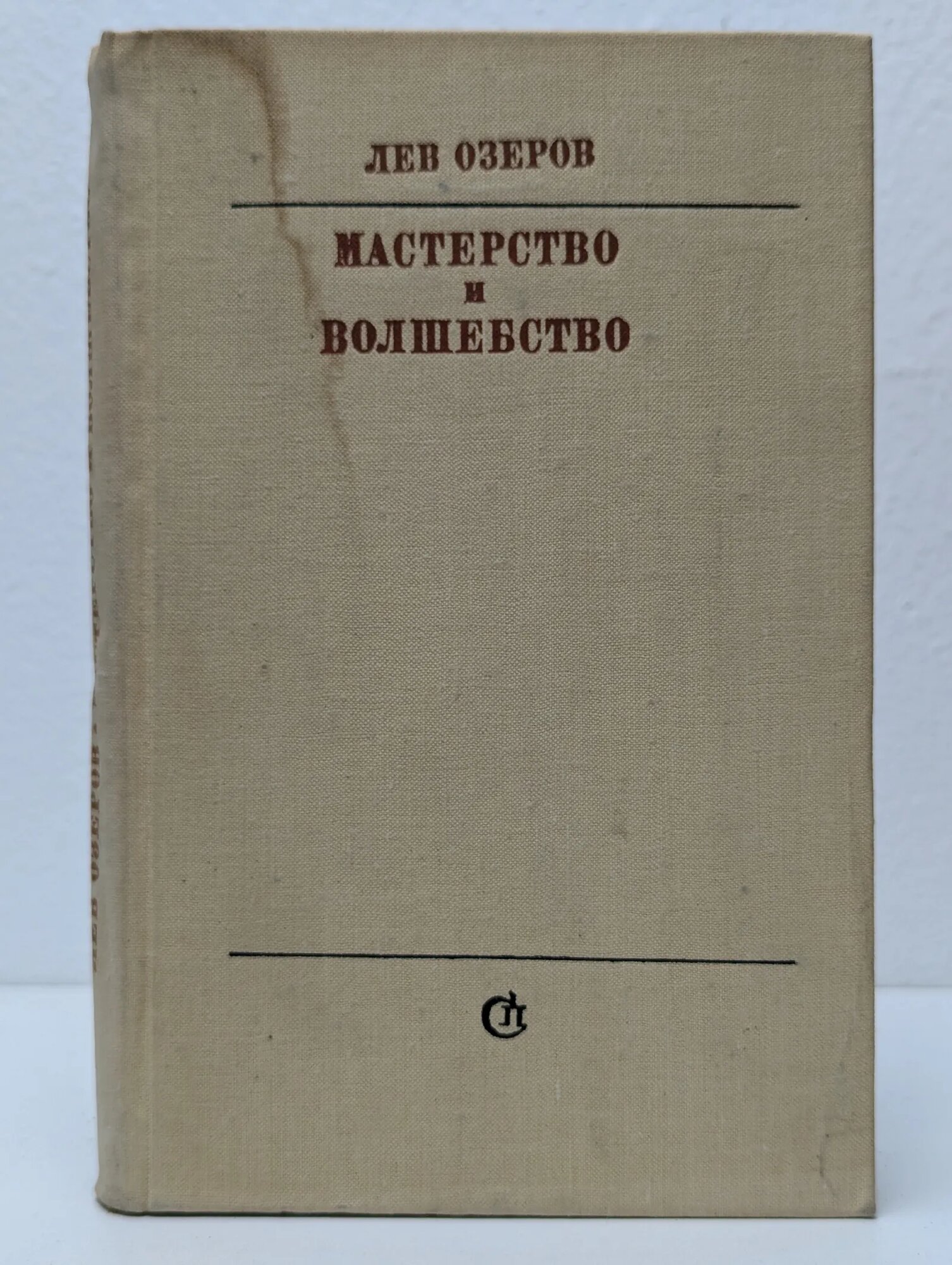 Мастерство и волшебство Озеров Лев Адольфович 1972