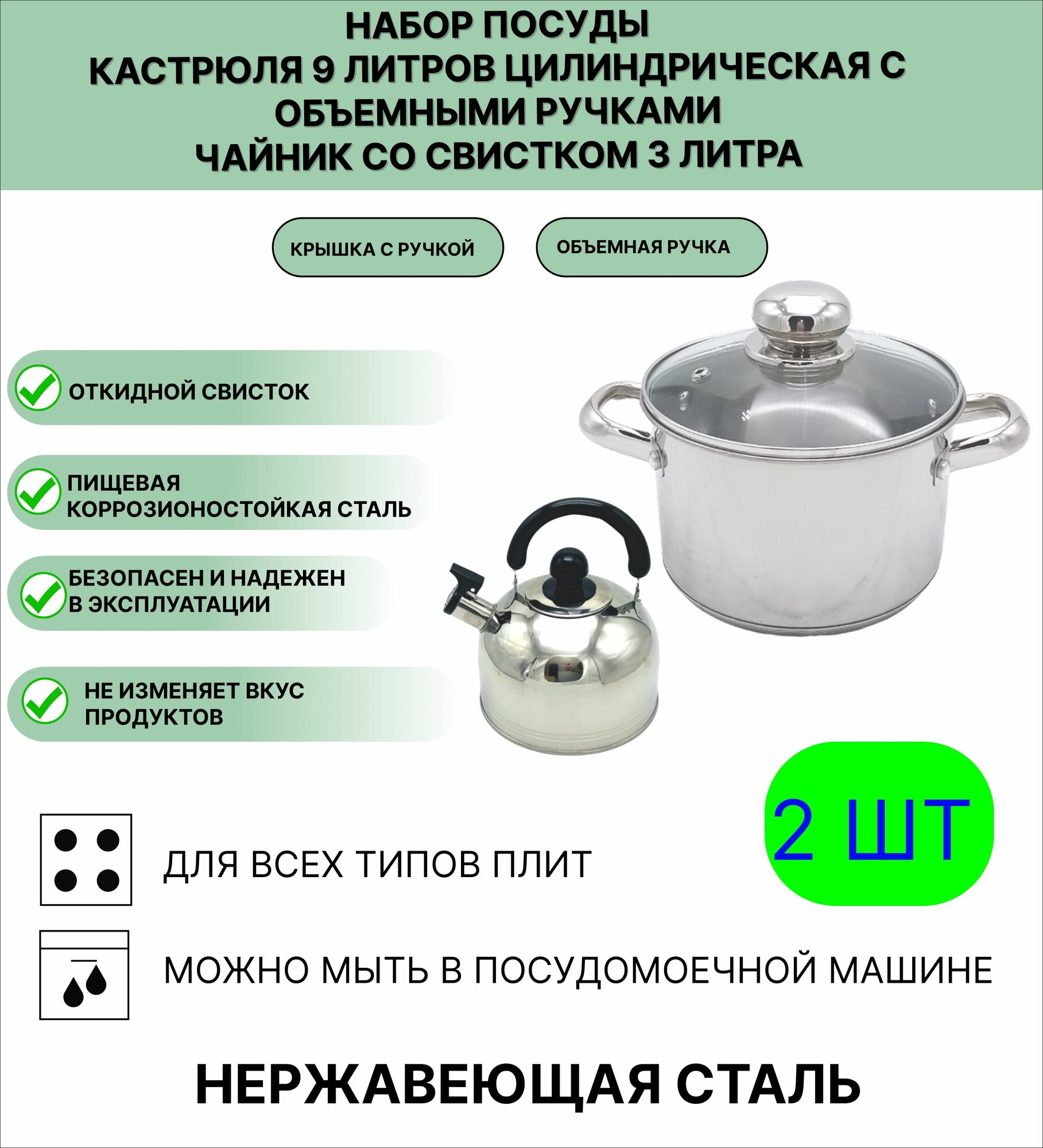Набор посуды кастрюля цилиндрическая 9 л, чайник со свистком 3 л