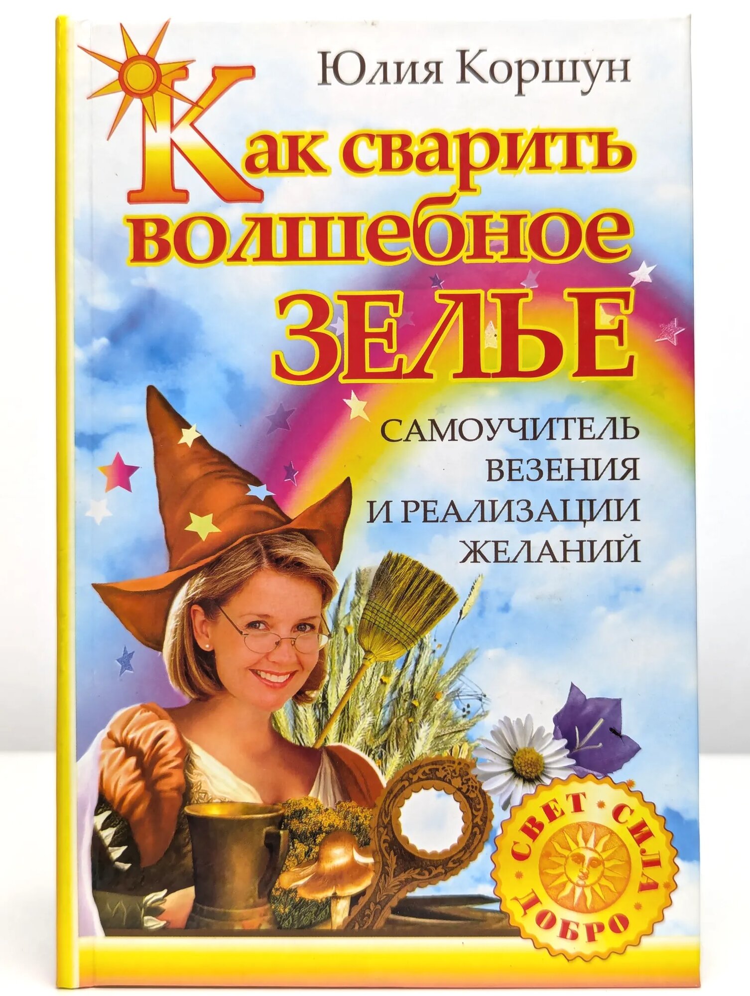 Как сварить волшебное зелье. Самоучитель везения Коршун Юлия 2008