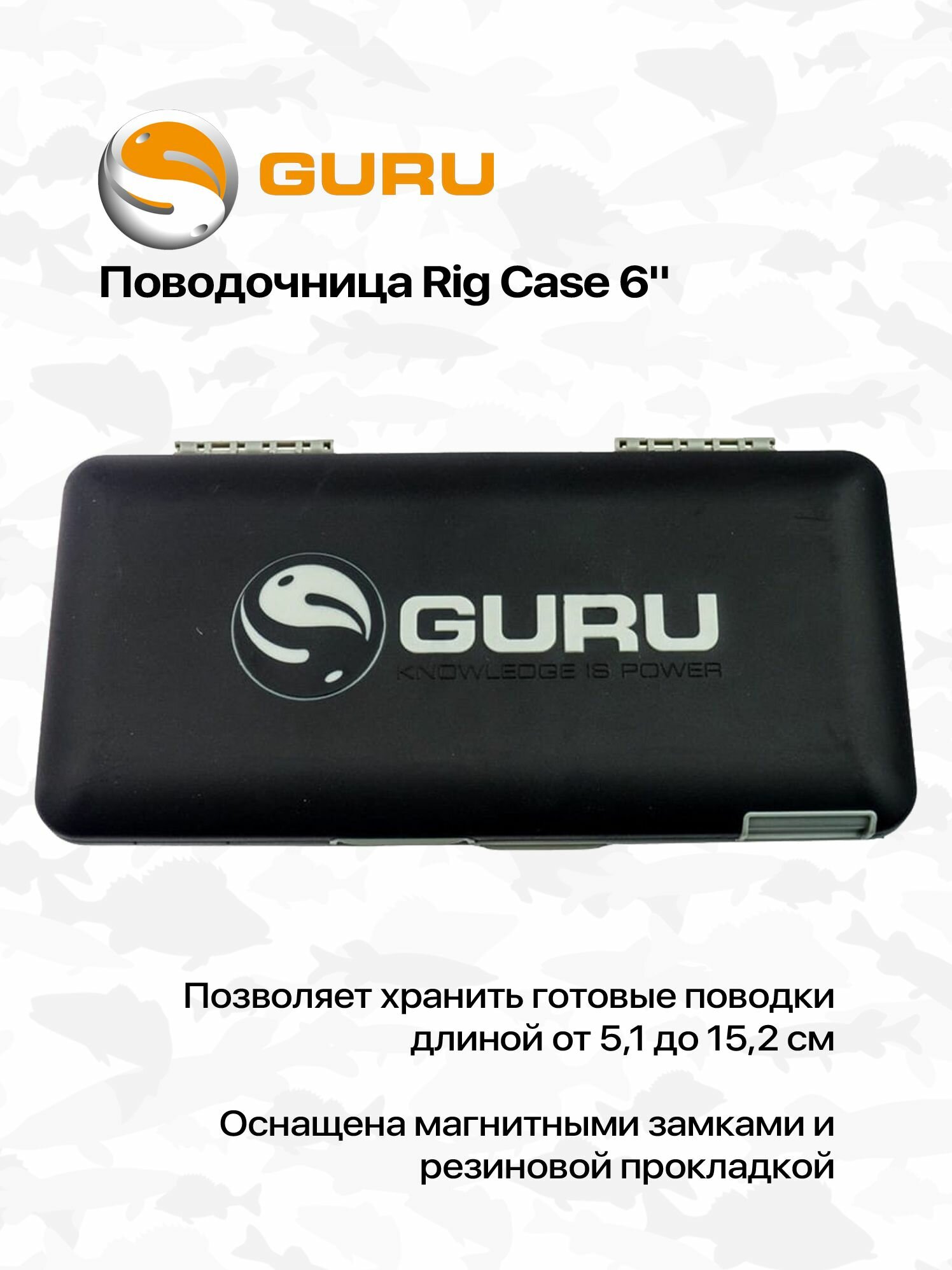 Поводочница Guru Rig Case 6" 15 см