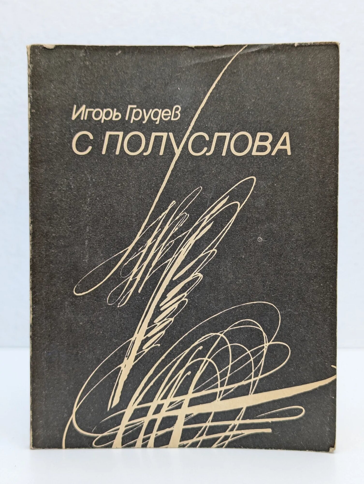 С полуслова. Стихи Грудев Игорь Тимофеевич 1984