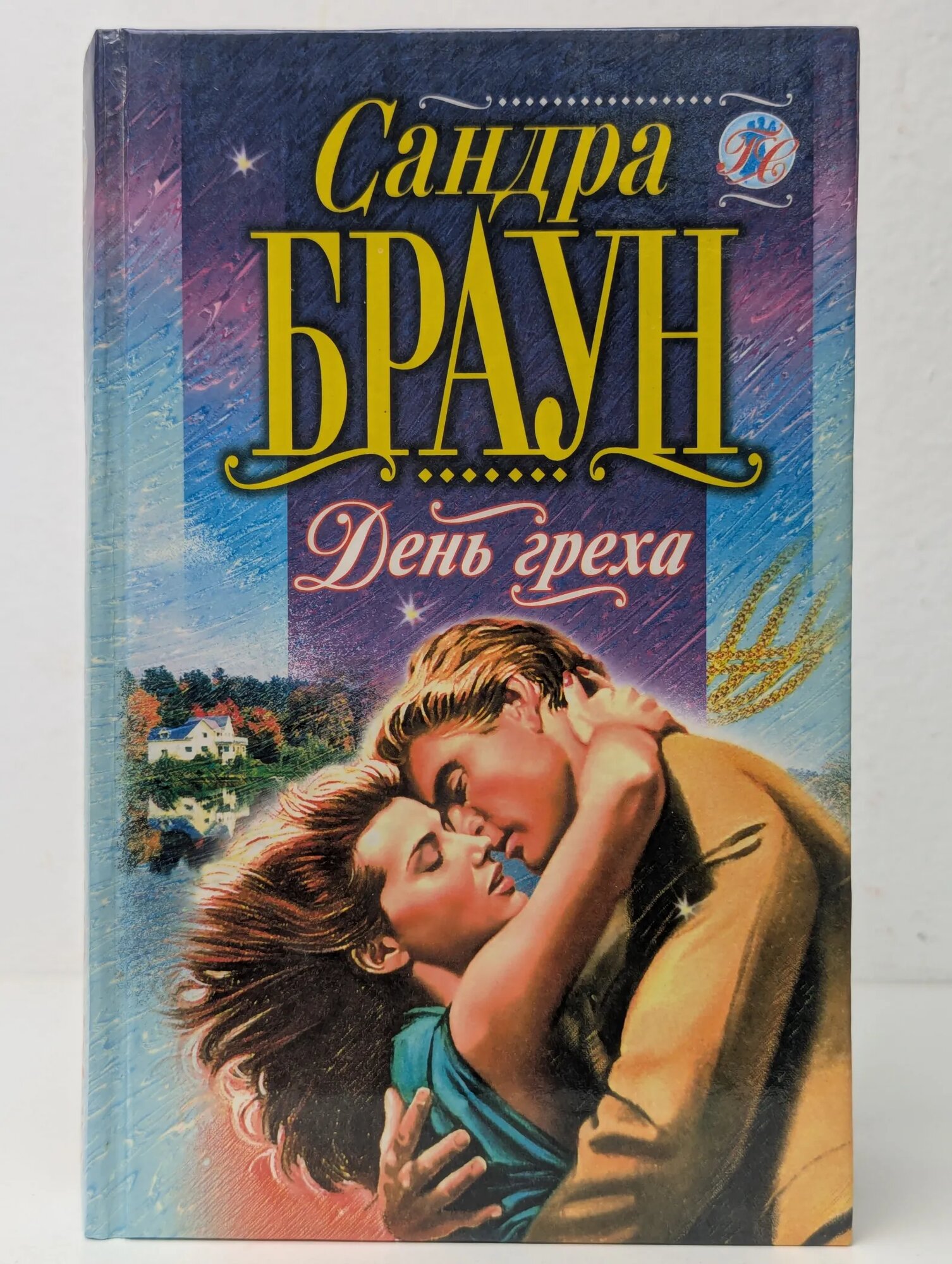 День греха Браун Сандра 1999