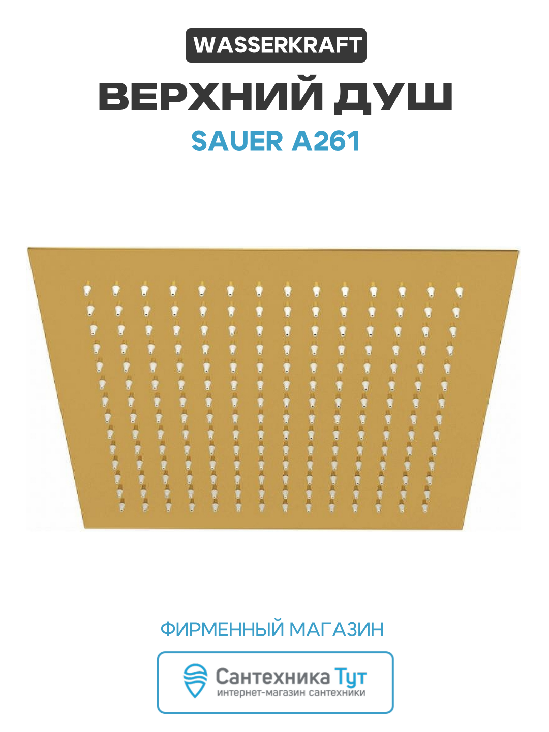 Верхний душ WasserKRAFT Sauer A261 Золото глянцевое нержавеющая сталь на потолок