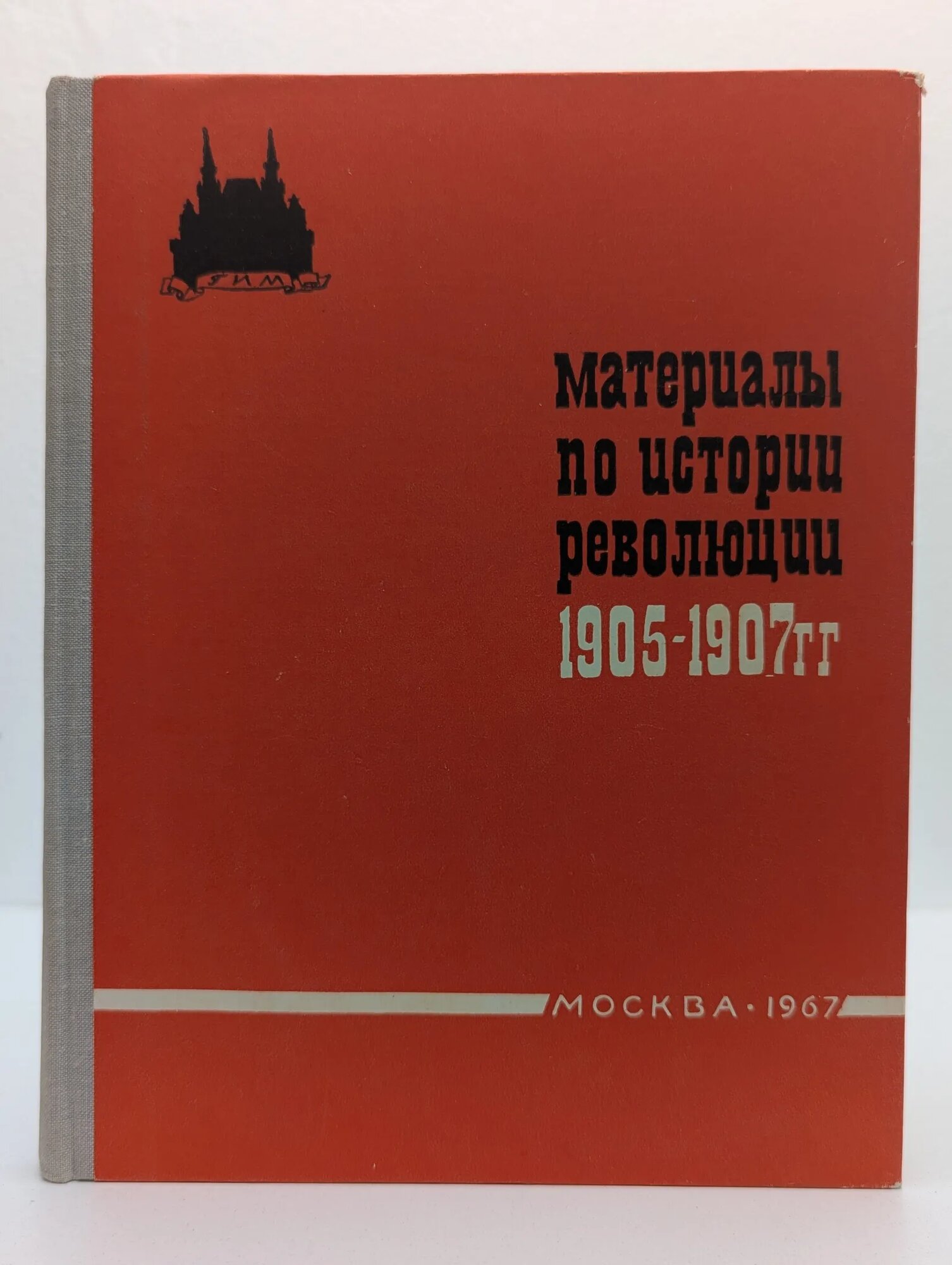 Материалы по истории революции 1905-1907 гг. Сборник 1967