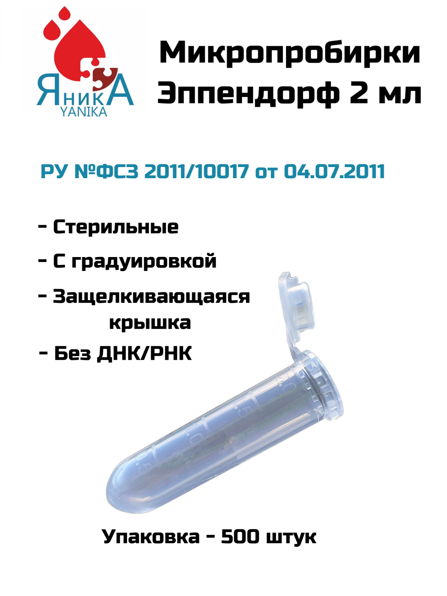 Микропробирки Эппендорф 2 мл, стерильные, 500 шт. в упаковке
