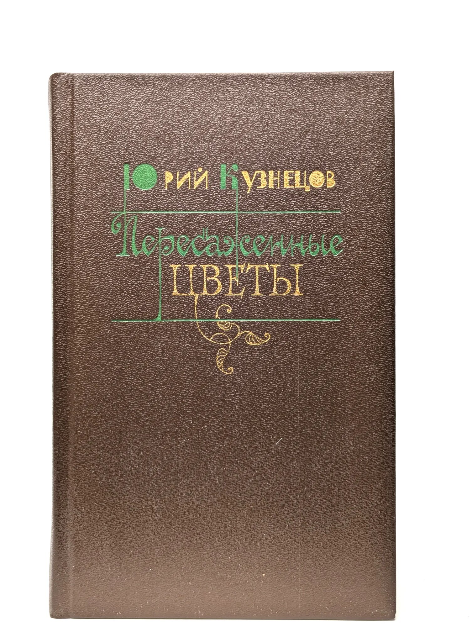 Пересаженные цветы Кузнецов Юрий Поликарпович 1990
