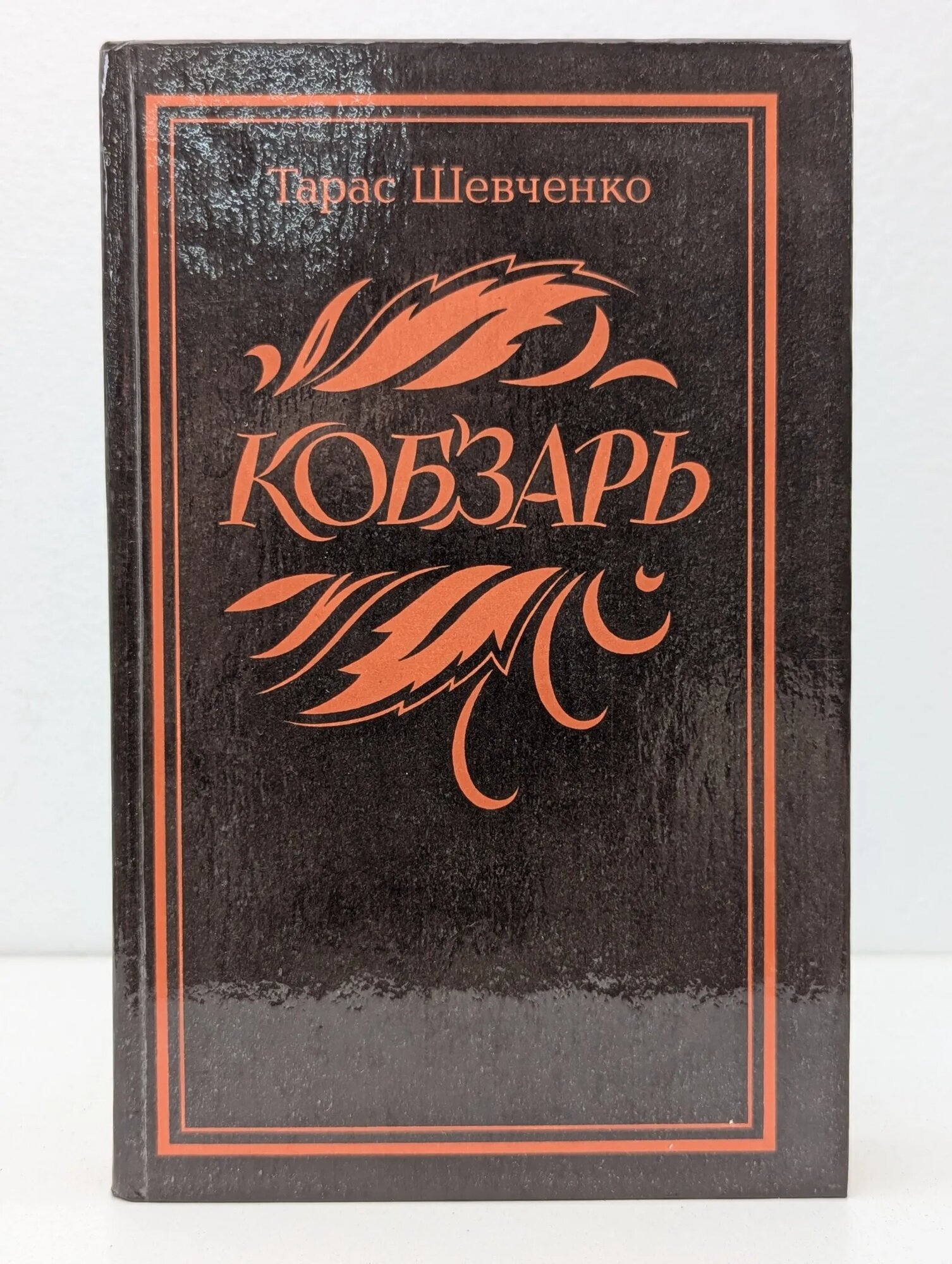 Кобзарь Шевченко Тарас Григорьевич 1983
