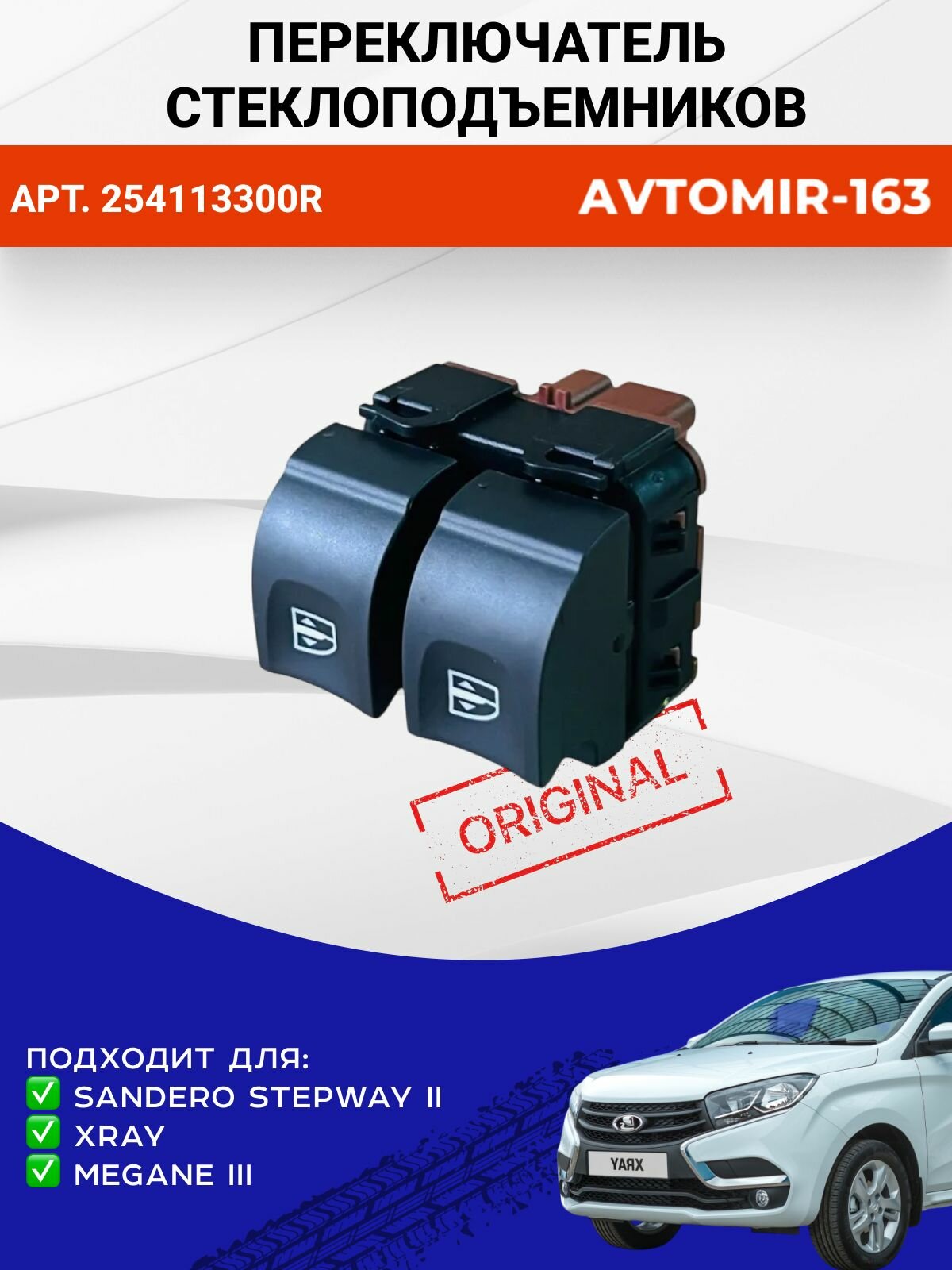 Кнопка стеклоподъемника подходит для Renault Logan 2, Duster, Sandero 2, Kaptur, Arkana, Largus / Переключатель окна пассажирский одинарный 6 контактов арт. 254113300R