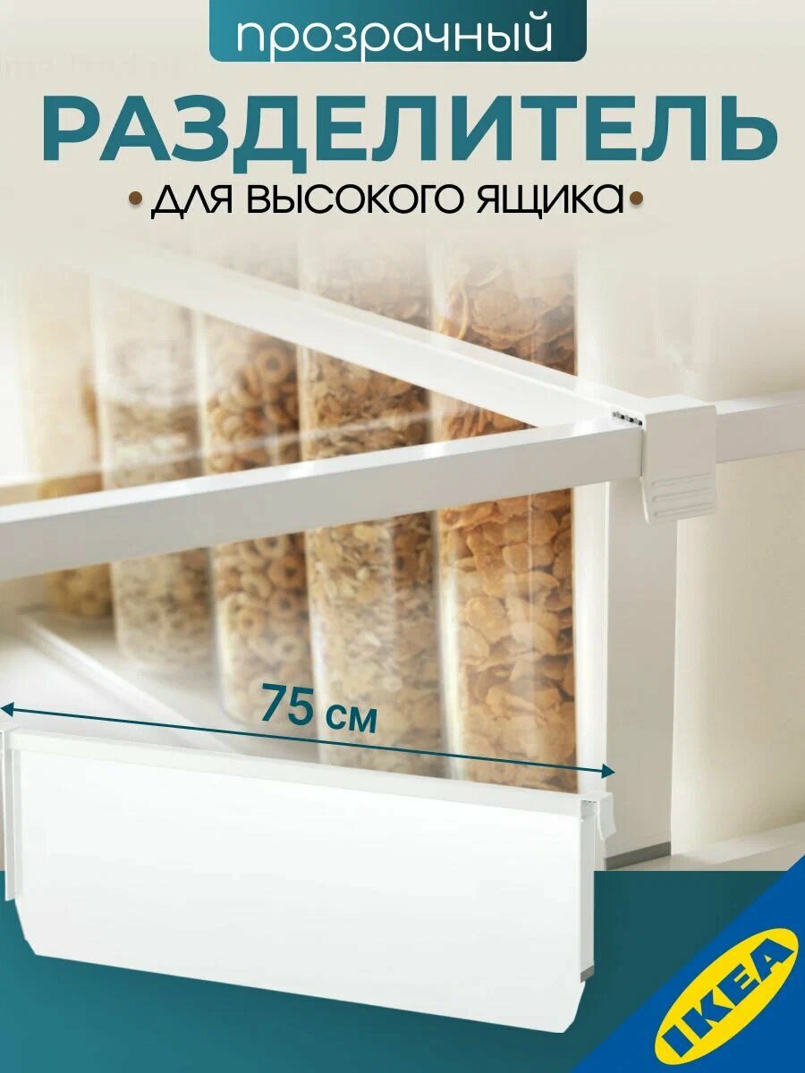 Разделитель д/высокого ящика IKEA MAXIMERA максимера, 80 см, белый/прозрачный