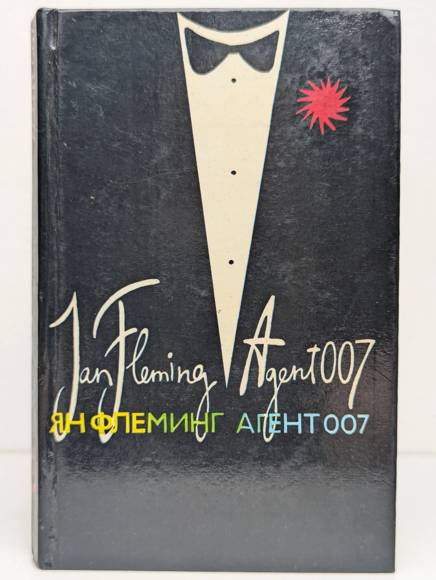 Агент 007. Том 2 Флеминг Ян 1992