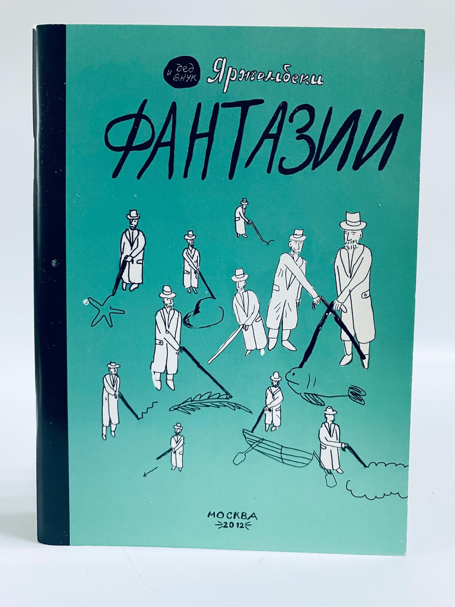 Фантазии
