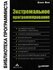 Экстремальное программирование = Extreme Programming Explained Reprinted books