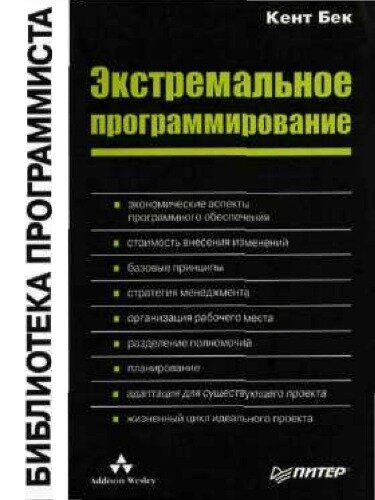 Экстремальное программирование = Extreme Programming Explained Reprinted books
