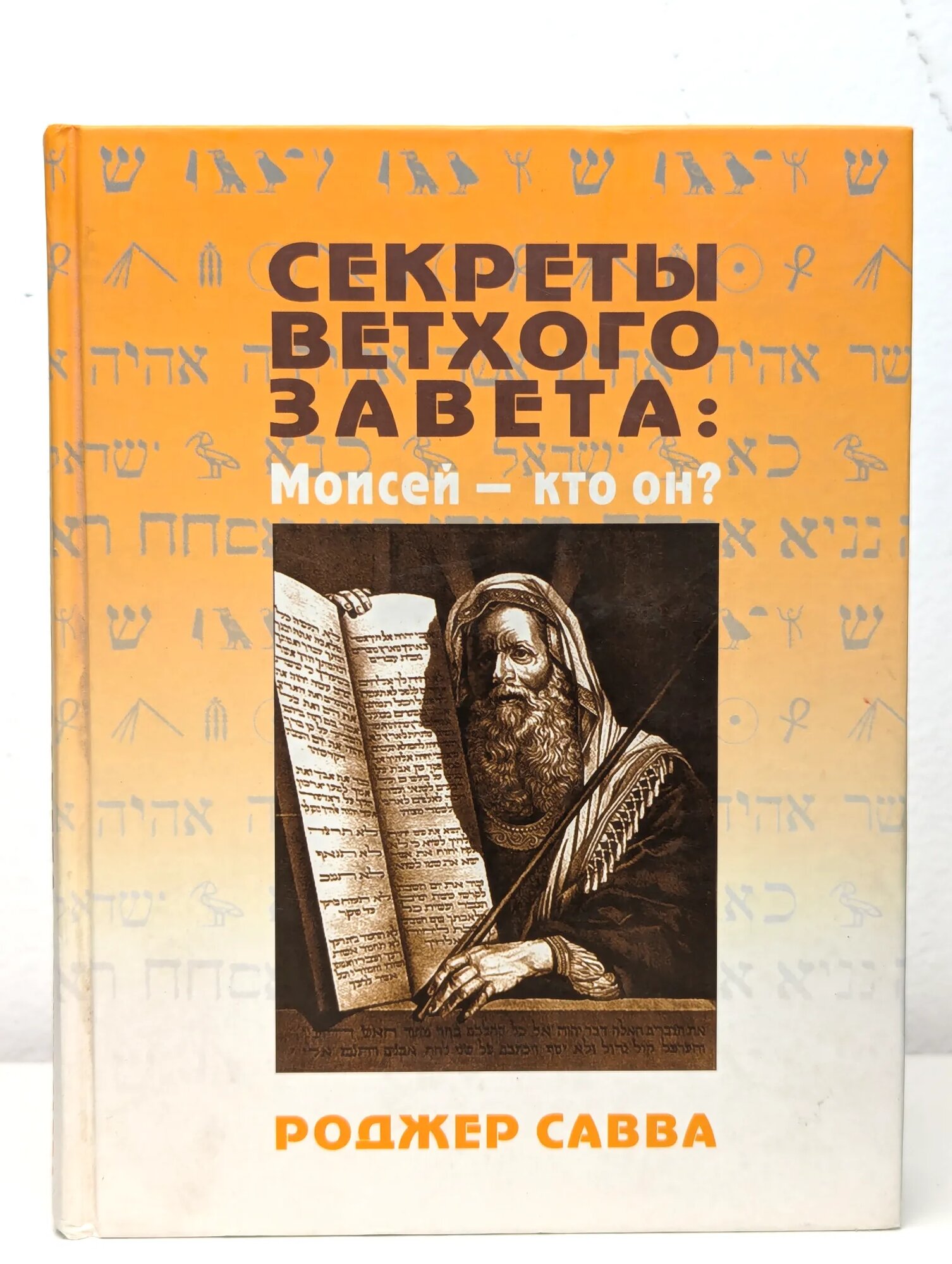Секреты Ветхого Завета. Моисей - кто он? Роджер Савва 2005