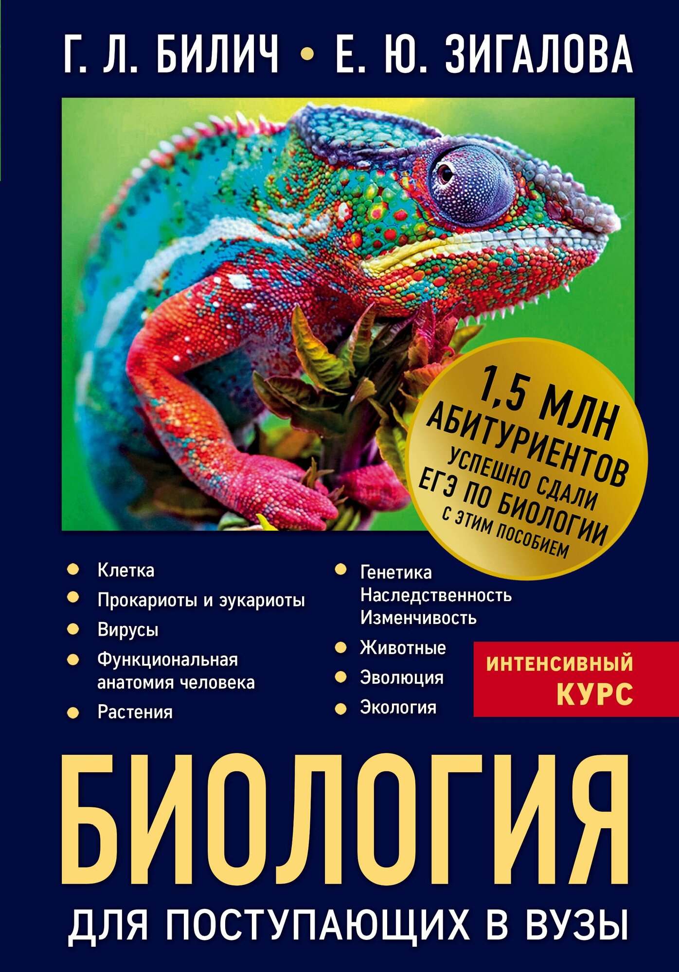 Книга: "Биология для поступающих в вузы" от Зигалова Е, русский язык, Биология 10 класс пособия