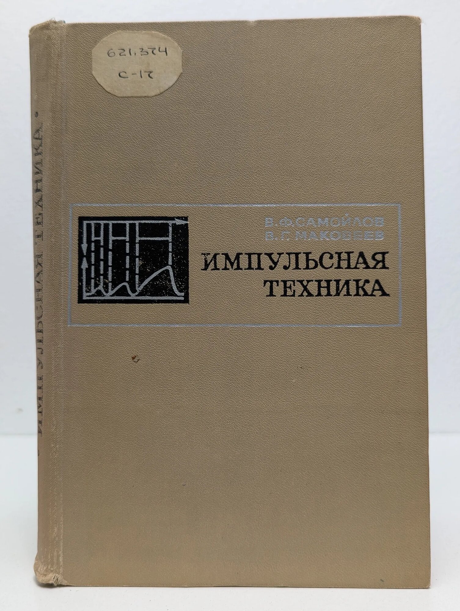 Импульсная техника Самойлов Владимир Федорович, Маковеев Владимир Григорьевич 1971