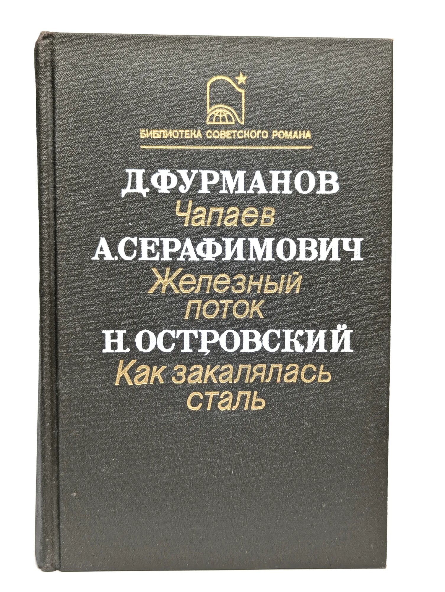 Чапаев. Железный поток. Как закалялась сталь Островский Николай Алексеевич, Маныкин Александр Серафимович, Фурманов Дмитрий Андреевич 1988