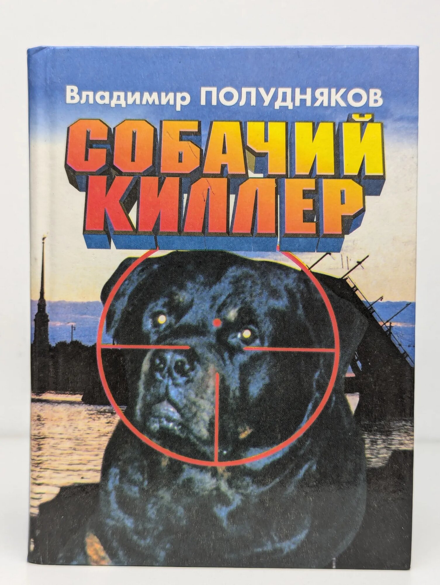 Собачий киллер Полудняков Владимир Иванович 2000