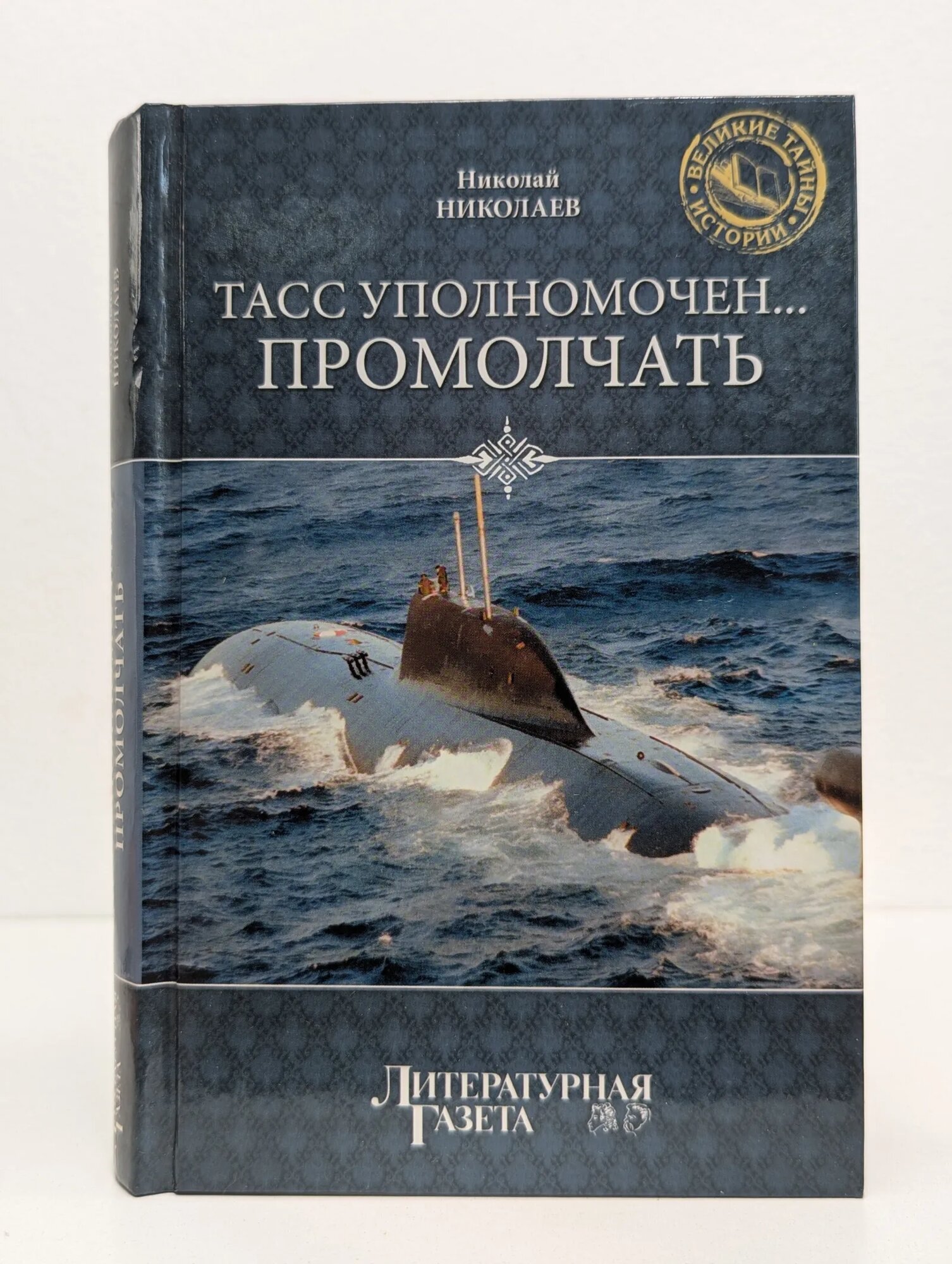 ТАСС уполномочен. промолчать Николаев Николай Николаевич 2012