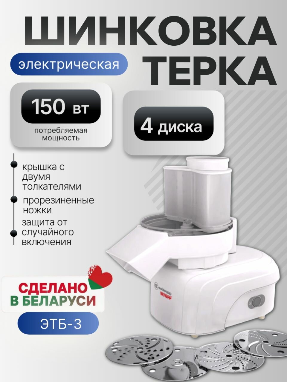 Шинковка электрическая Белвар ЭТБ-3