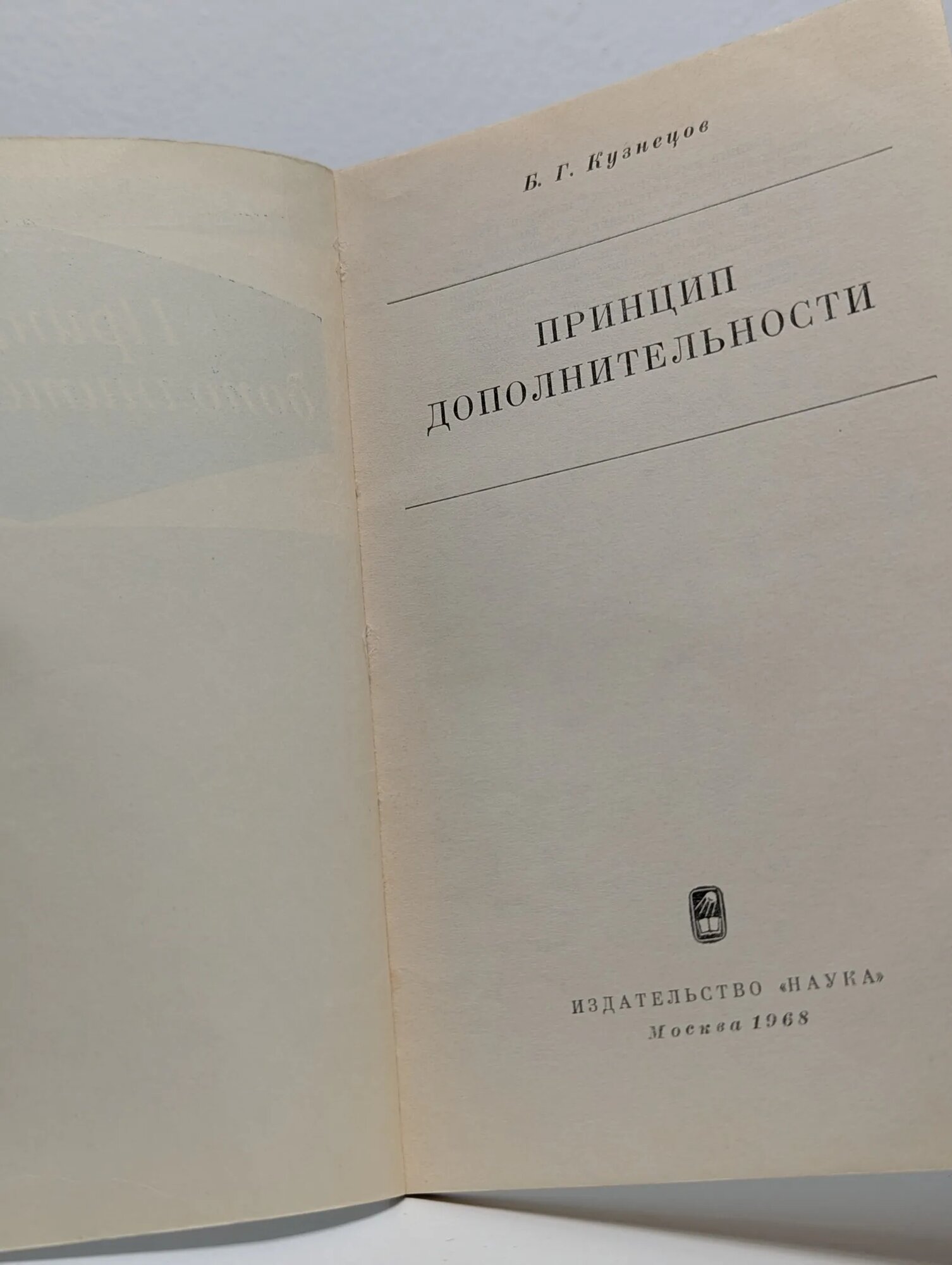 Принцип дополнительности Кузнецов Борис Григорьевич 1968 — фото 1