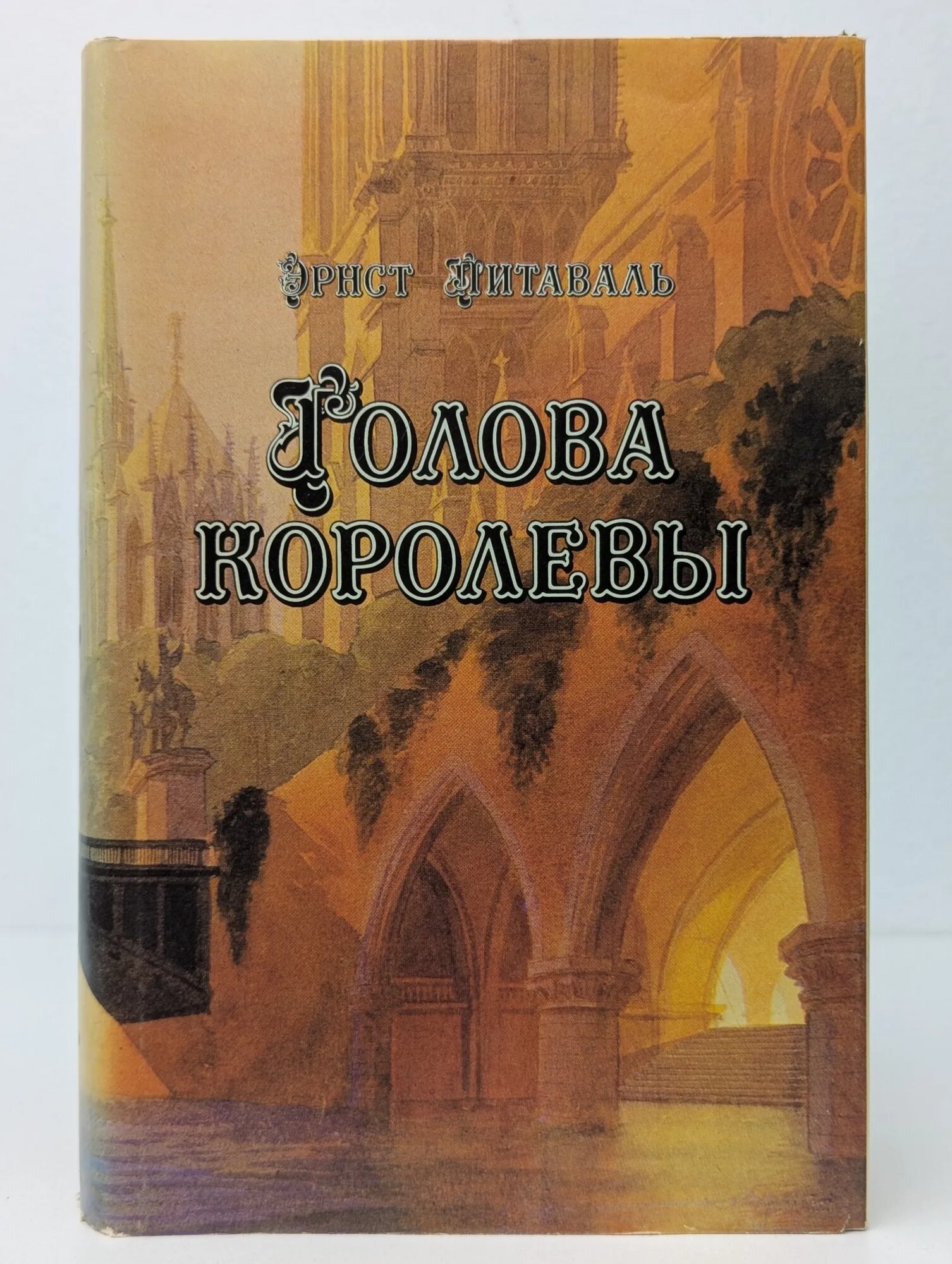 Голова королевы. В 2 томах. Том 2 Питаваль Эрнест 1993