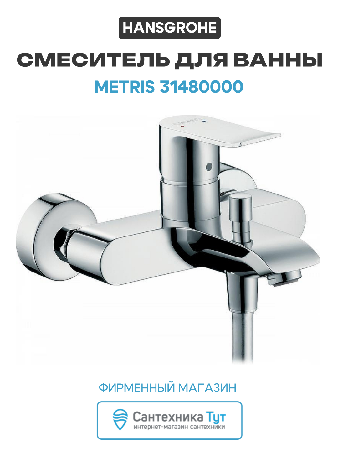Смеситель для ванны Hansgrohe Metris 31480000 хром, рычажное управление, латунь
