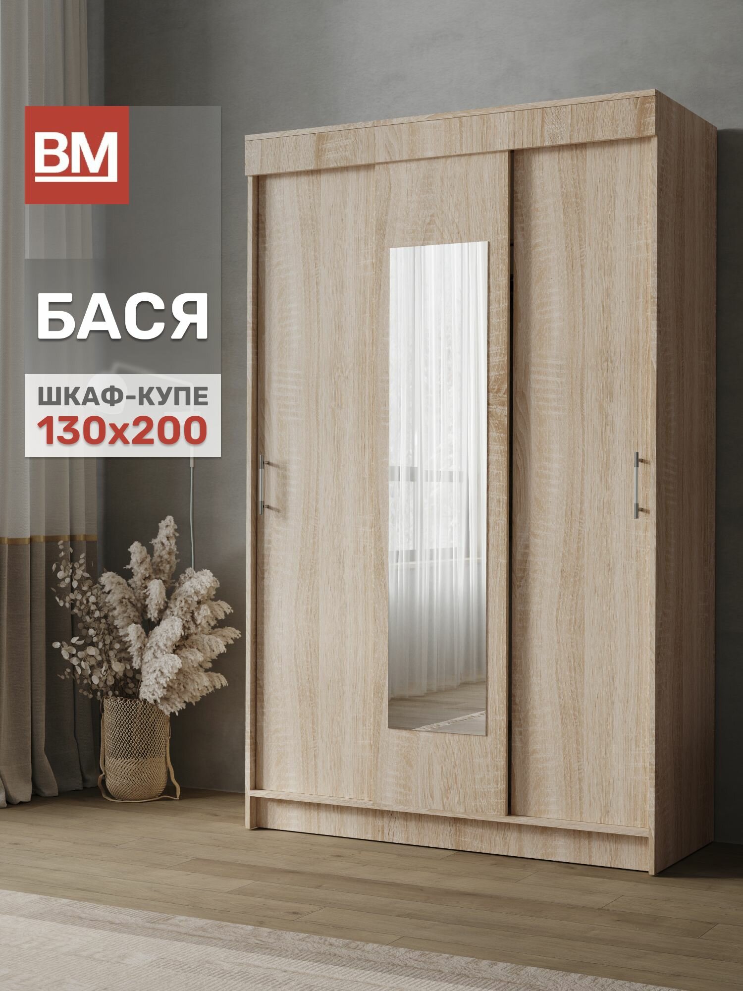 ВМ Мебель, Шкаф-купе с зеркалом, бася, 130х200 см, Дуб Сонома