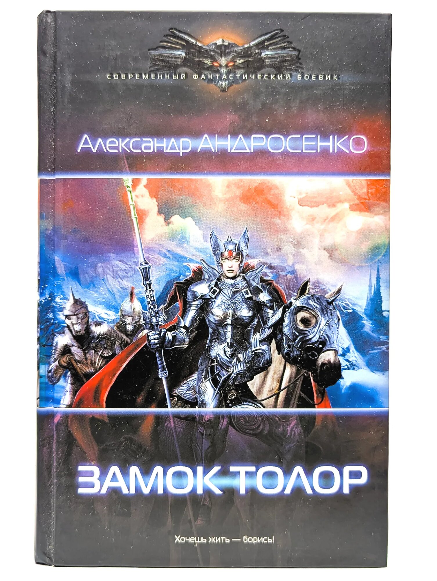 Замок Толор Андросенко Александр Дмитриевич 2016