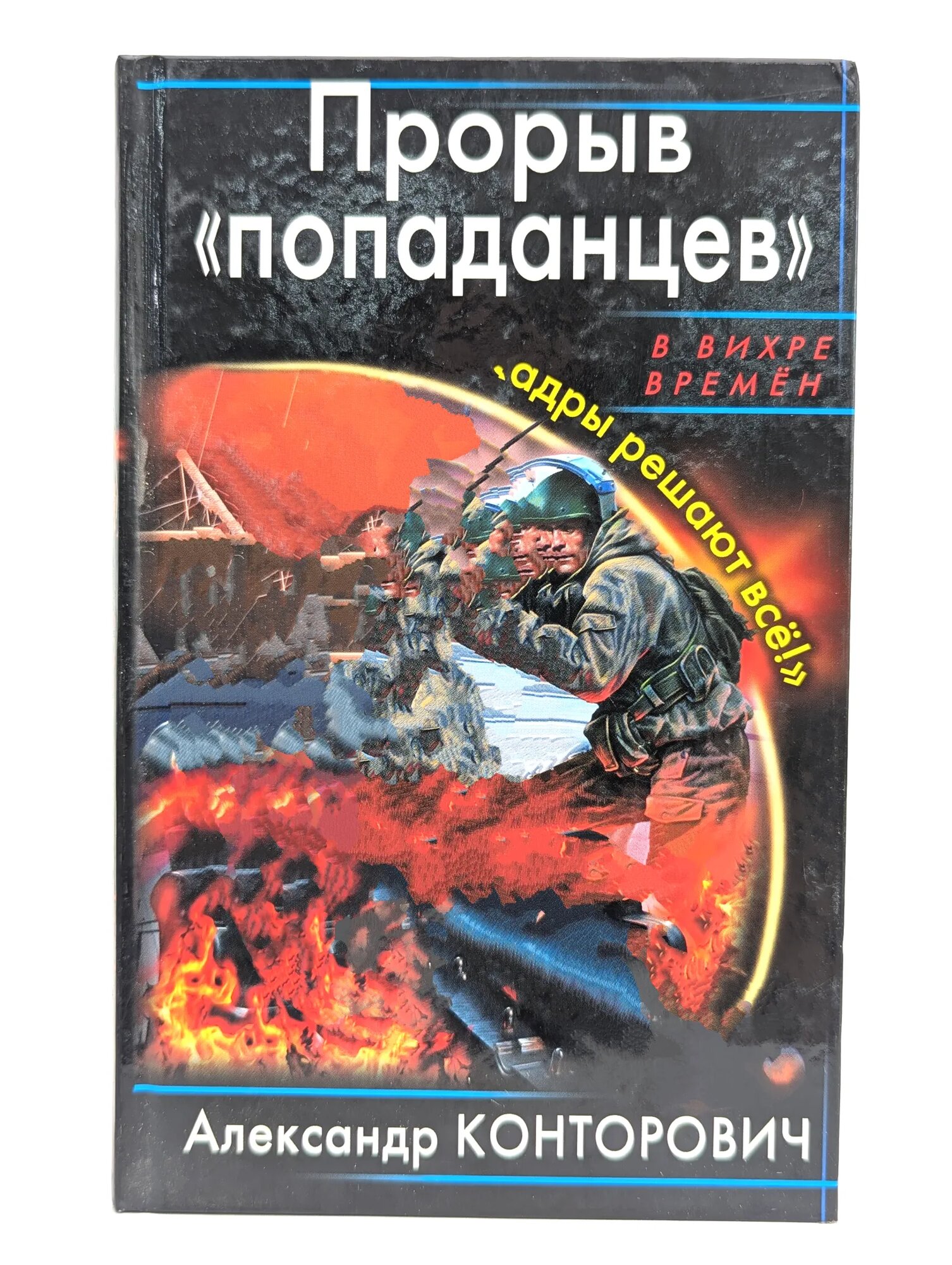 Прорыв "попаданцев". "Кадры решают все!" Конторович Александр Сергеевич 2011