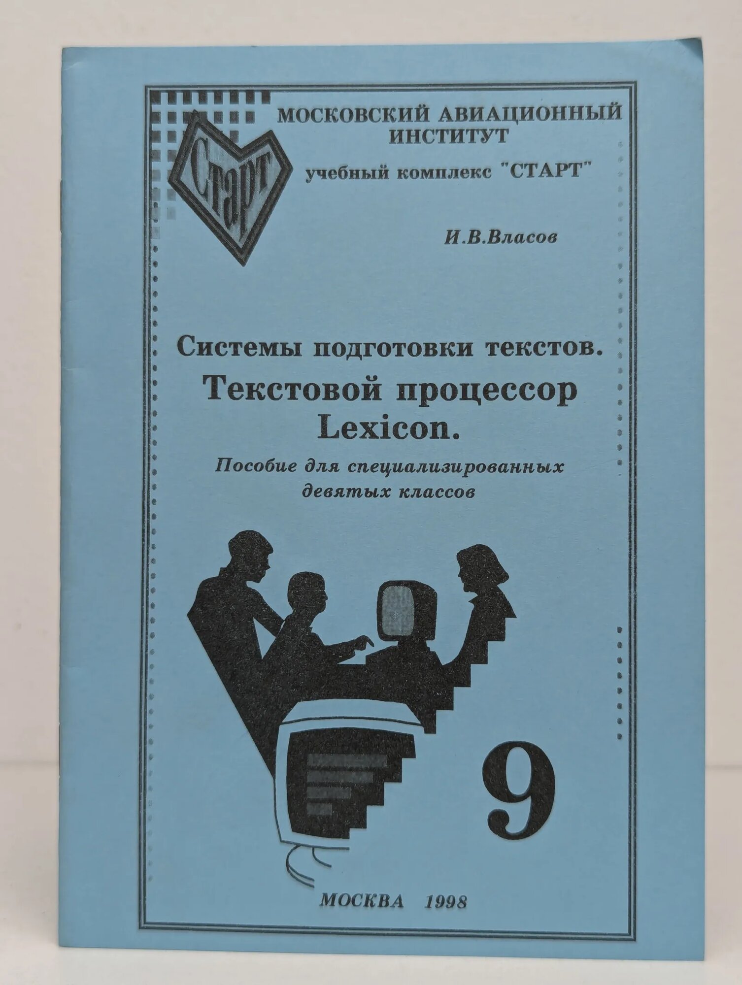 Системы подготовки текстов. Текстовый процессор Lexicon. Пособие для специализированных девятых классов Власов И. В. 1998