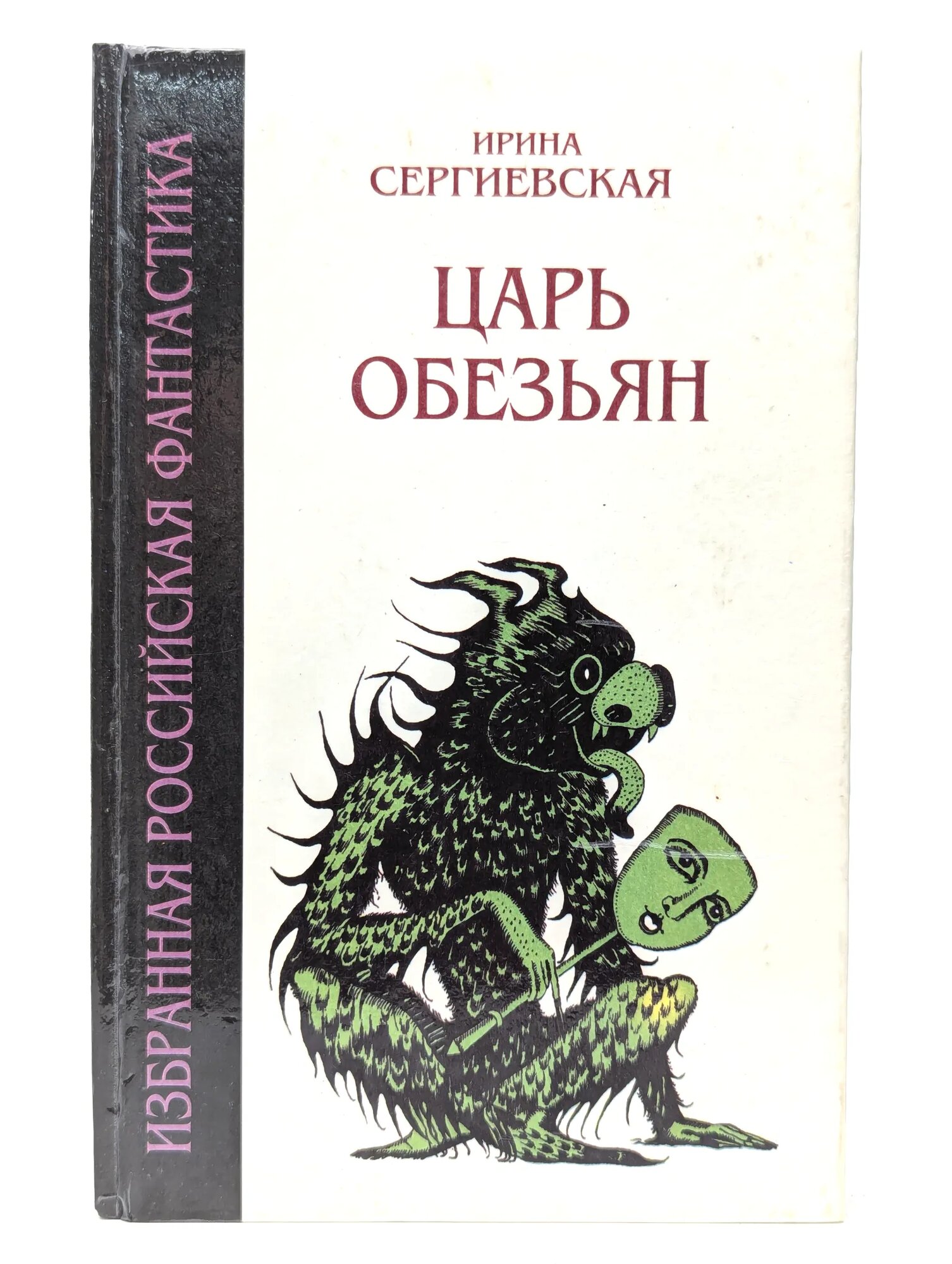 Царь обезьян Сергиевская Ирина Александровна 1996
