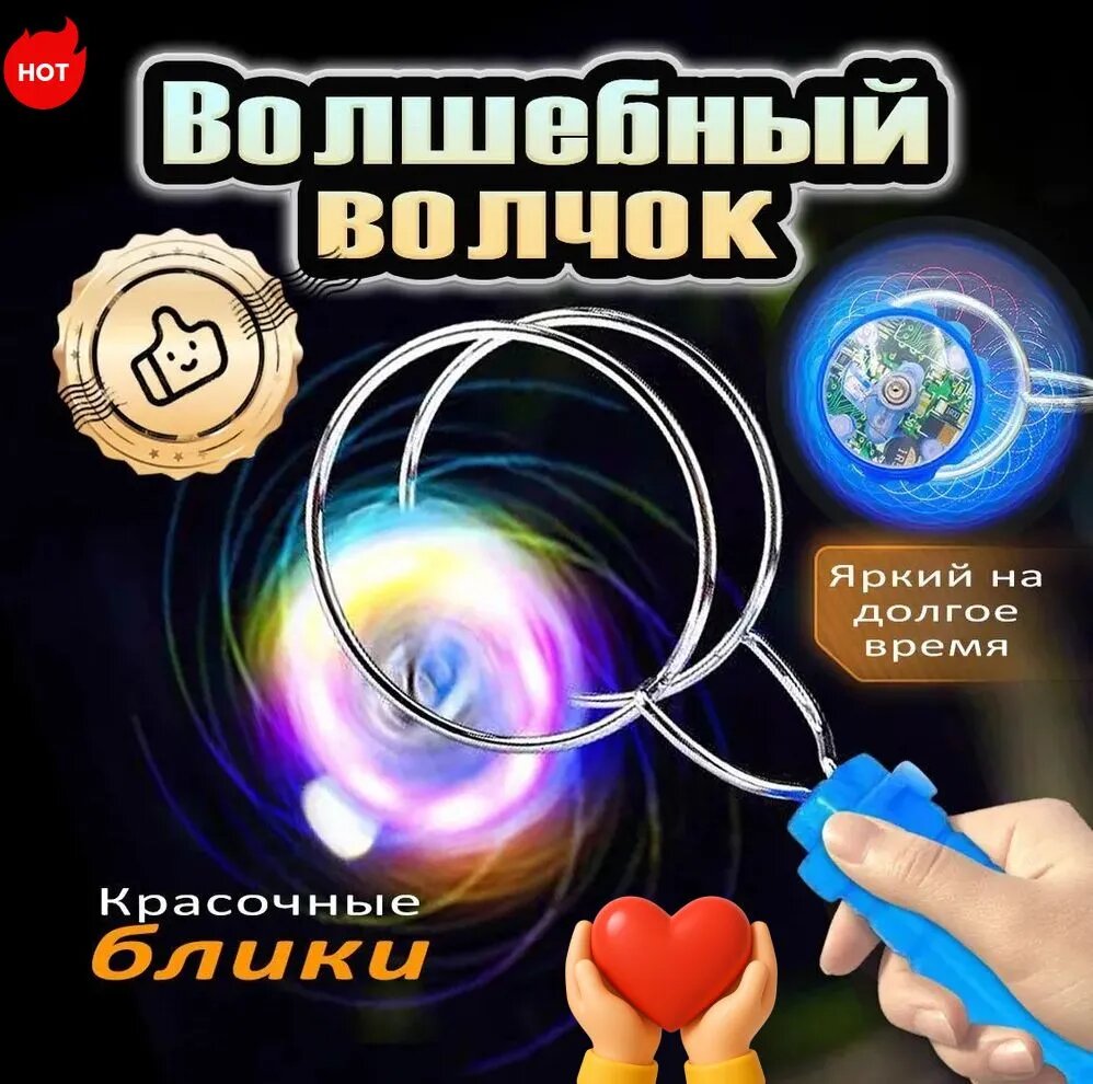 Магнитный гироскоп / Светящийся волчок / игрушка антистресс, Для мальчиков и для девочек