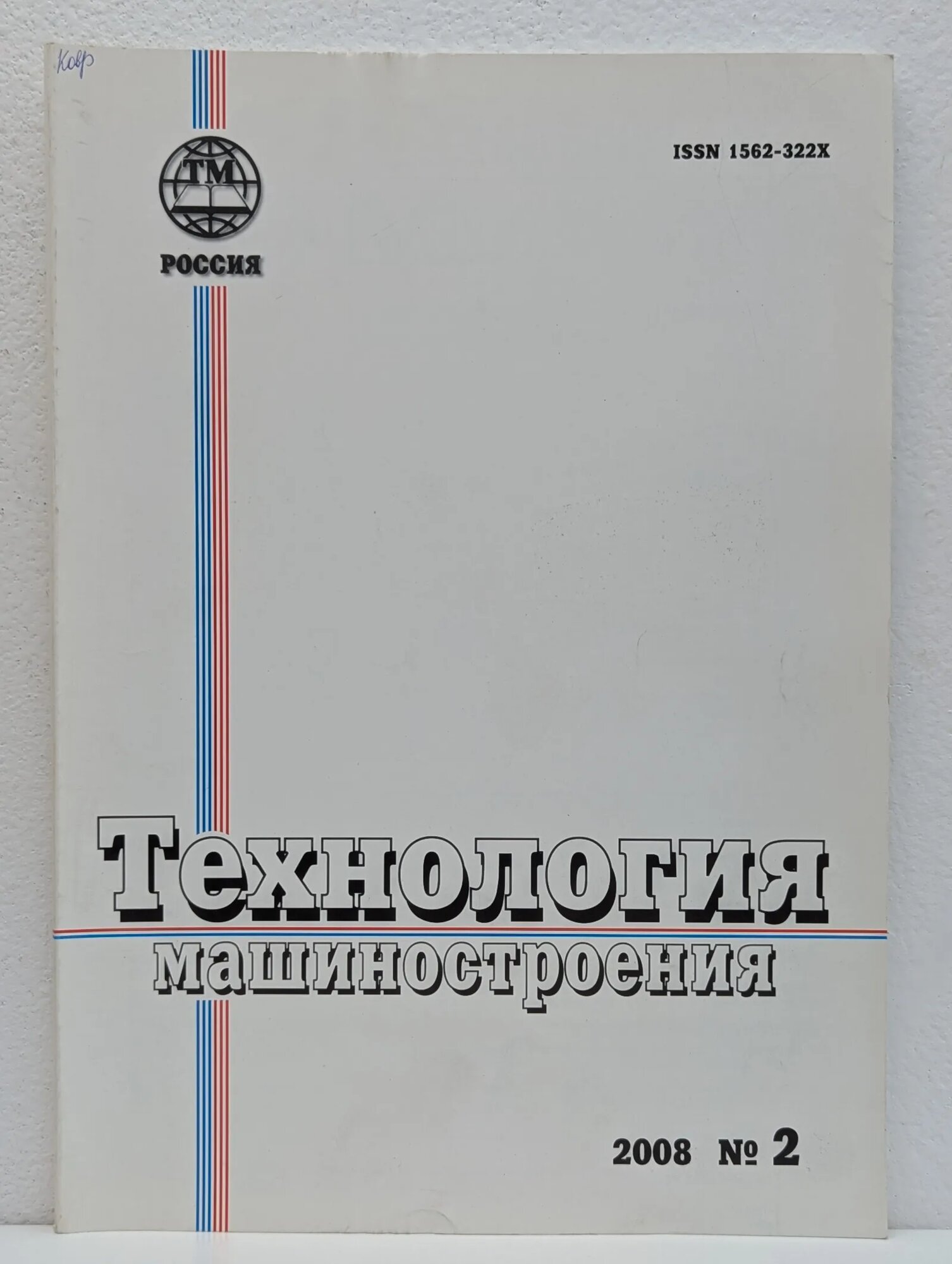 Технология машиностроения. Выпуск № 2/2008 Казаков В. А. (ред.) 2008