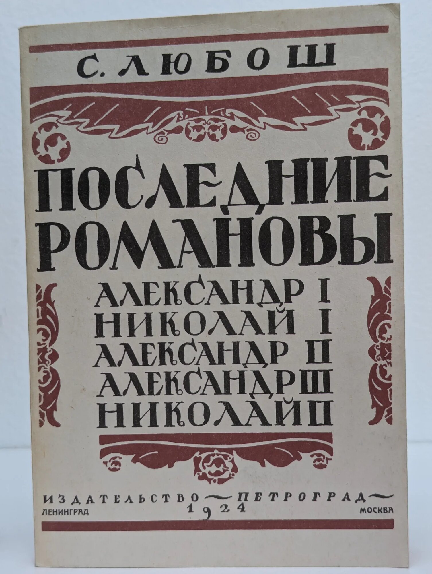 Последние Романовы Любош Семен Борисович 1990