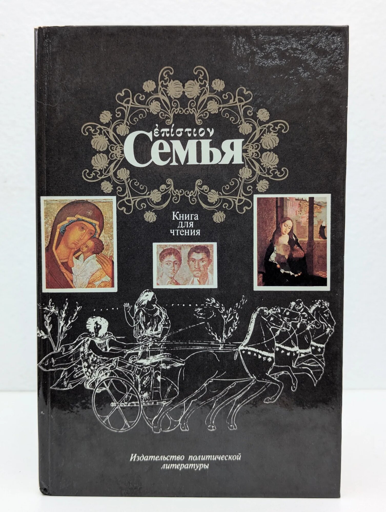 Семья. Книга для чтения. В двух томах. Том 1 Сборник 1991