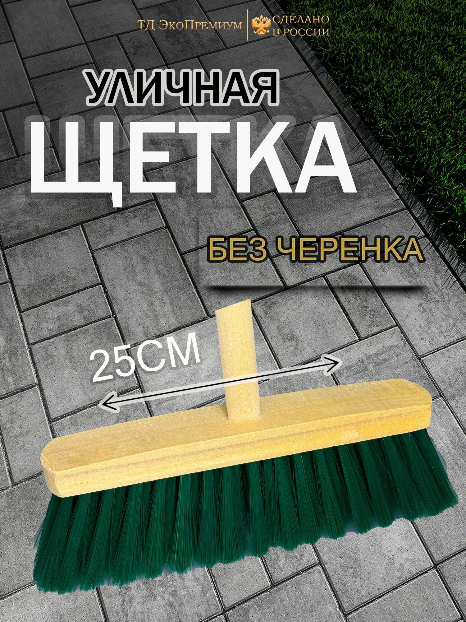 Щетка для подметания пола Арт.53 (250*50) отверстие пола с резьб. ш/к4620763060989 (64)