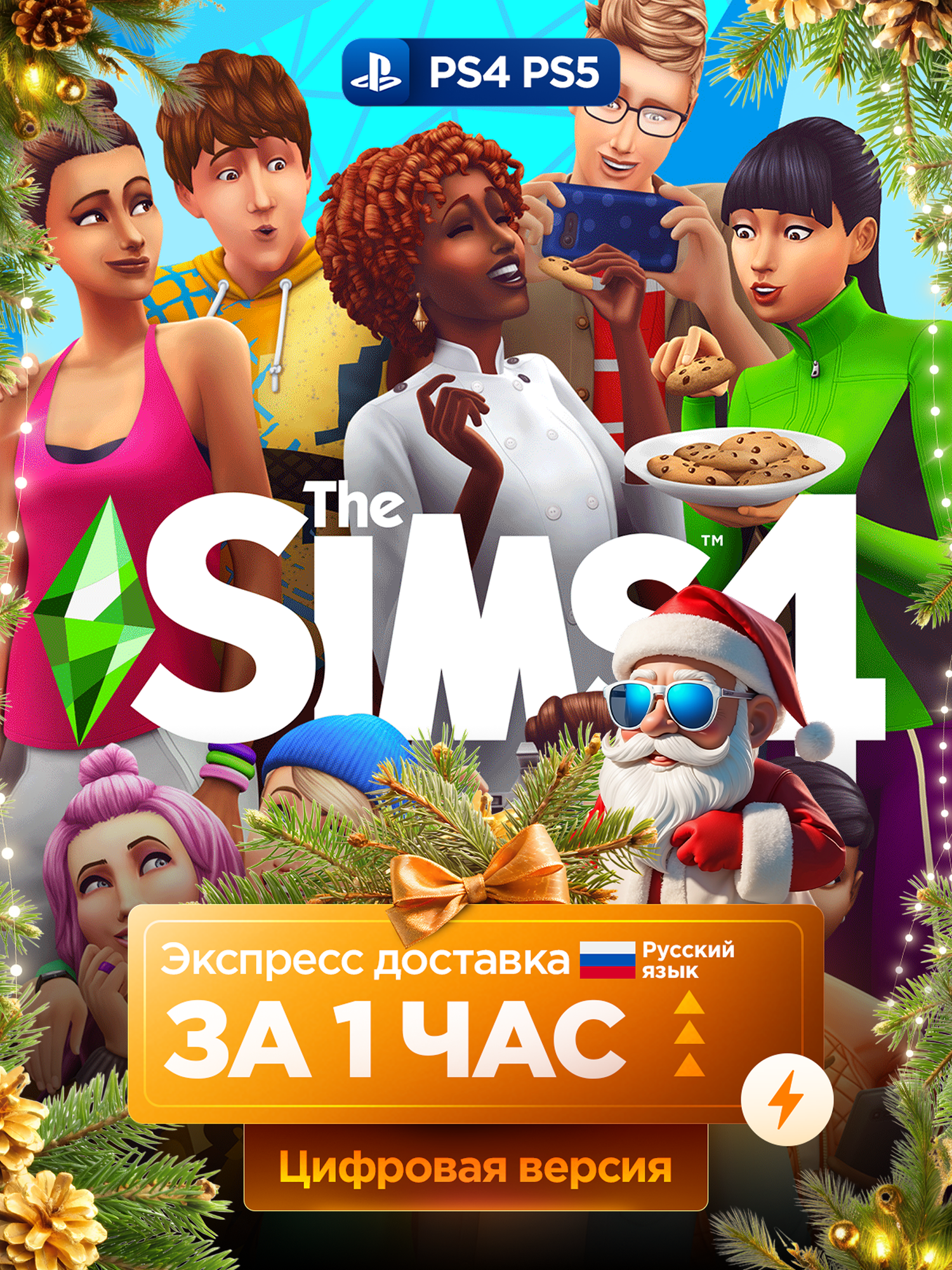 Игра Sims 4 для PS 4 и 5, полностью на русском языке | PS4/PS5