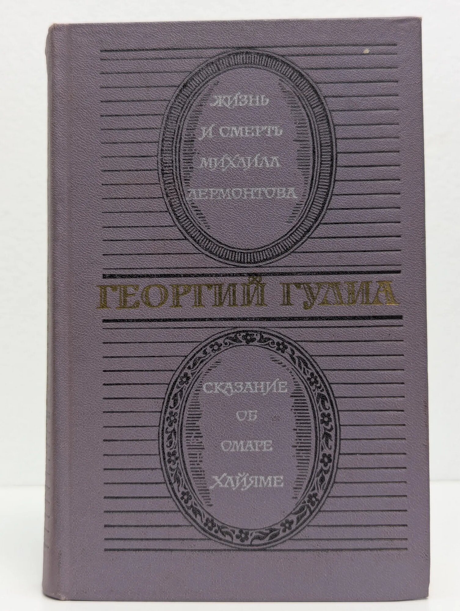 Жизнь и смерть Михаила Лермонтова. Сказание об Омаре Хайяме Гулиа Георгий Дмитриевич 1980