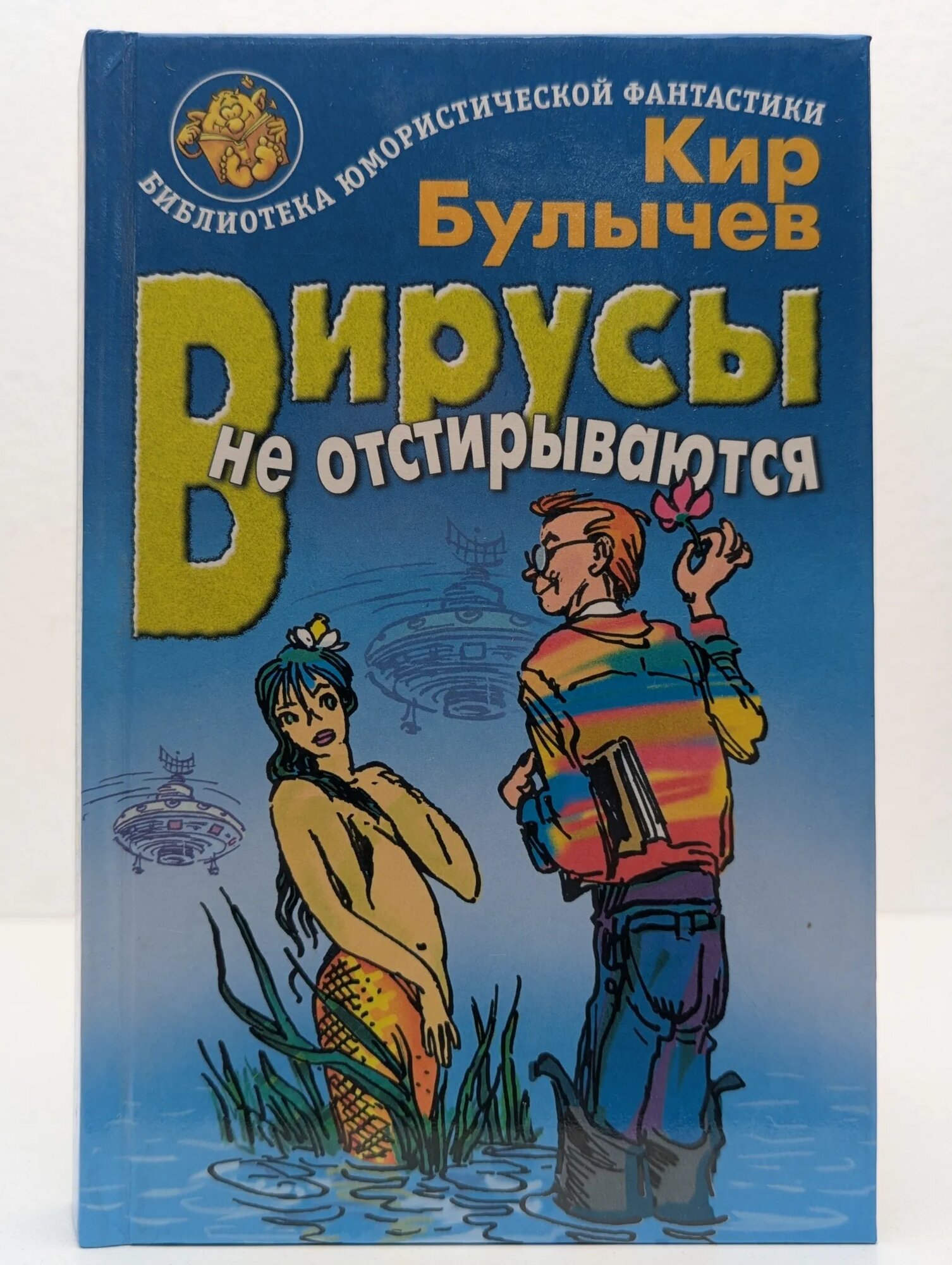 Вирусы не отстирываются: Гуслярские истории Булычев Кир 1999