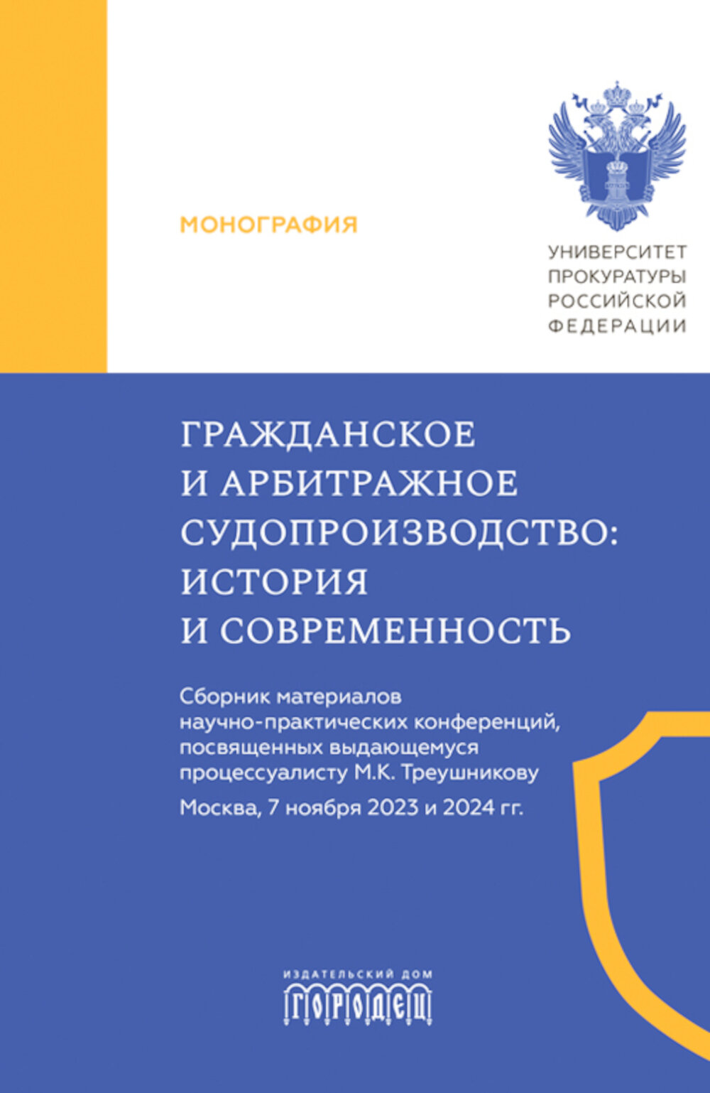 Гражданское и арбитражное судопроизводство: история и современность: монография. Сост. Маматов М. В, Кремнева Е. В, Маслов И. А.