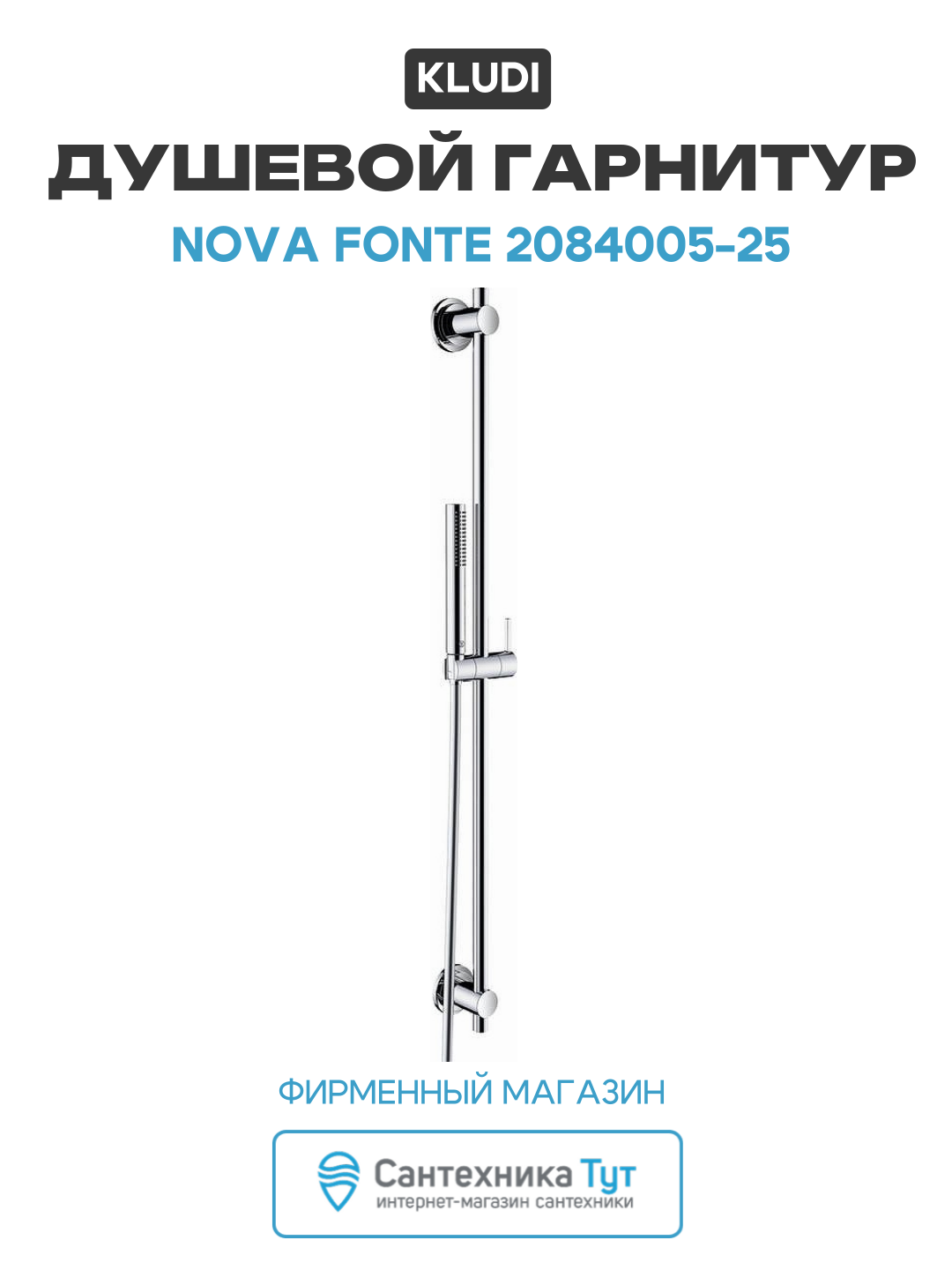 Душевой гарнитур Kludi Nova Fonte 2084005-25 Хром латунь на стену