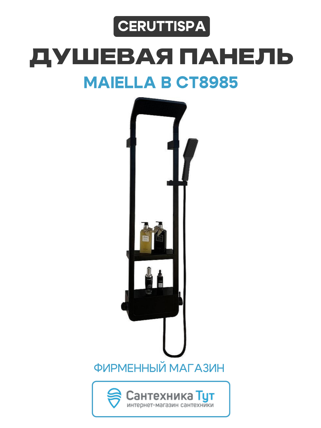 Душевая панель Cerutti SPA Maiella B CT8985 Черная глянцевая