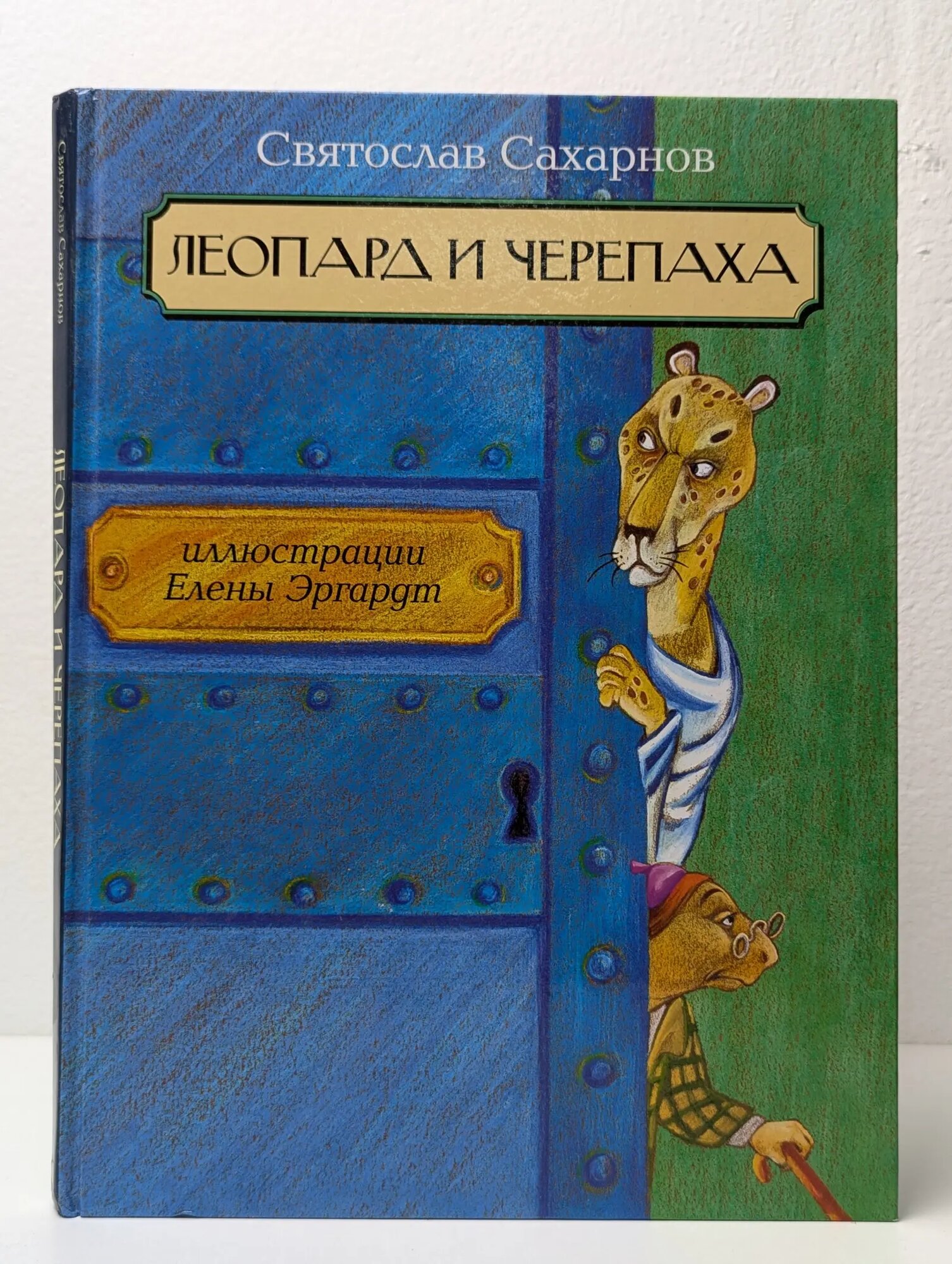 Леопард и черепаха Сахарнов Святослав Владимирович 2014