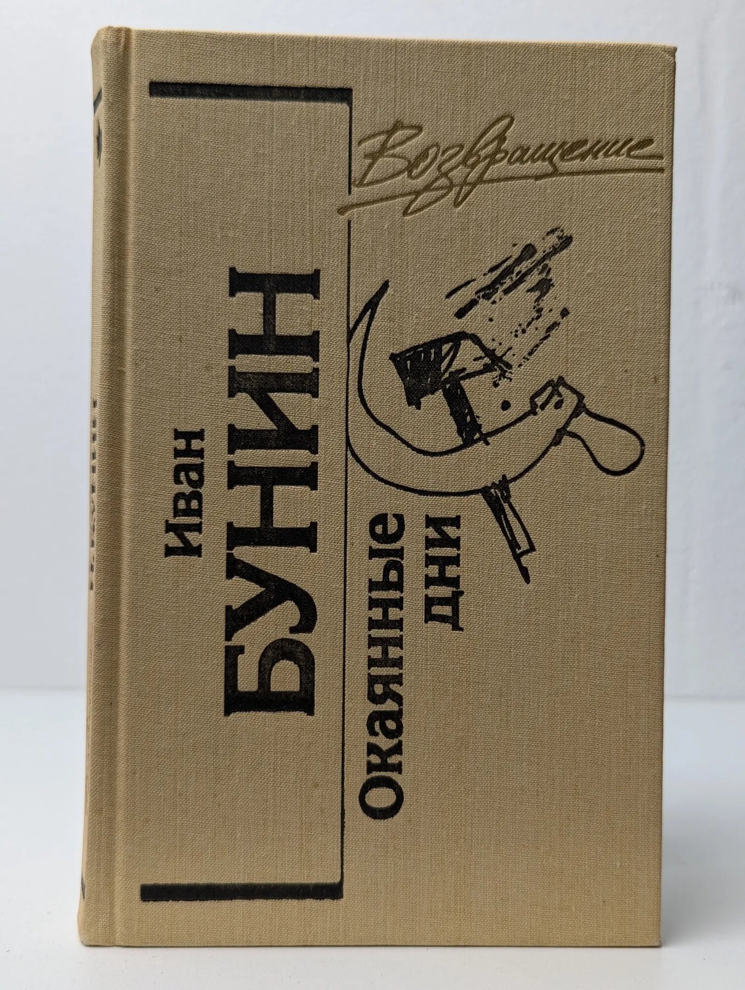 Окаянные дни. Том 10. Книга 2 Бунин Иван Алексеевич 1991