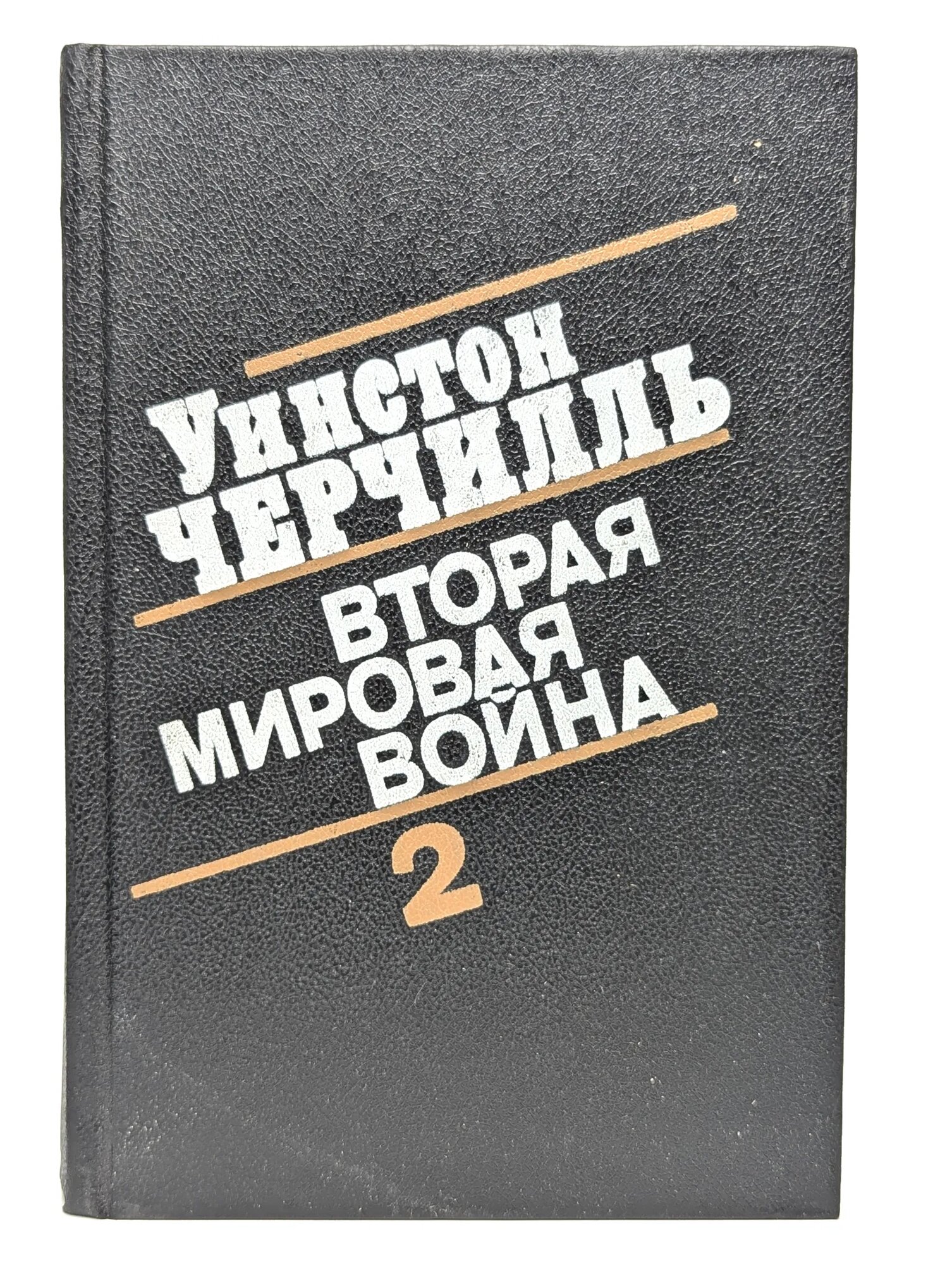 Вторая мировая война. Книга 2. Тома 3-4 Черчилль Уинстон Спенсер 1991