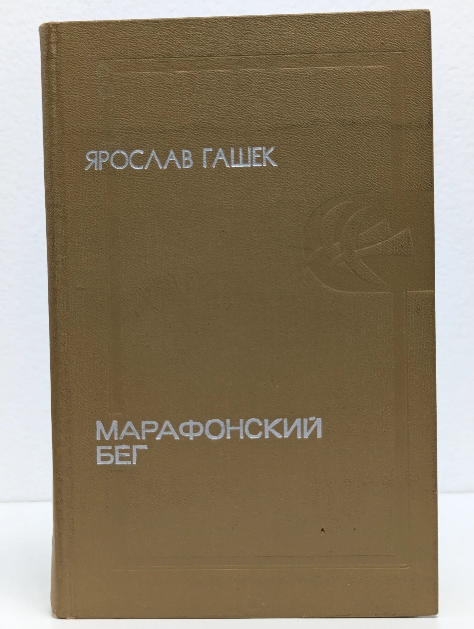 Марафонский бег Гашек Ярослав 1973
