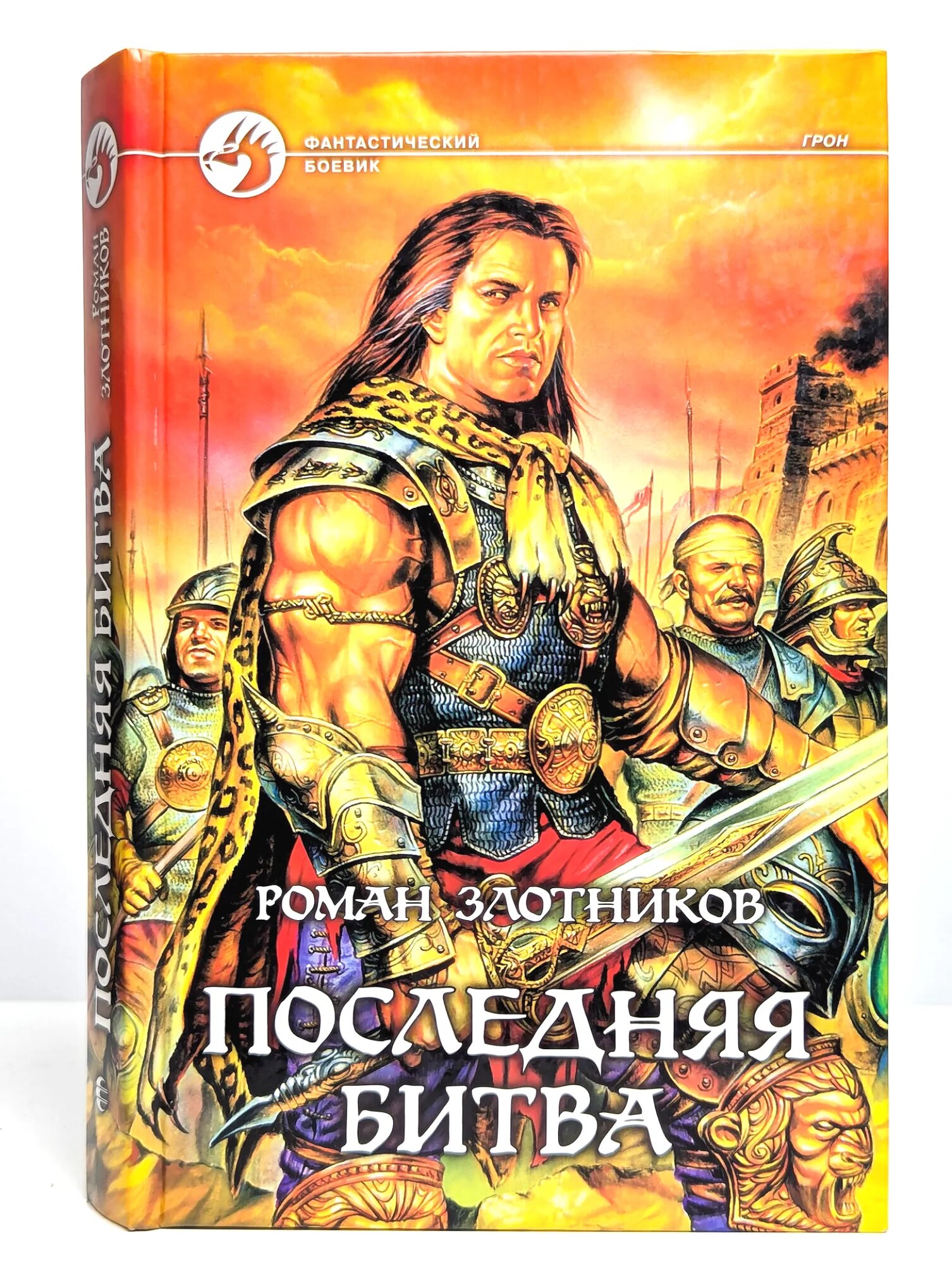 Последняя битва Злотников Роман Валерьевич 2002