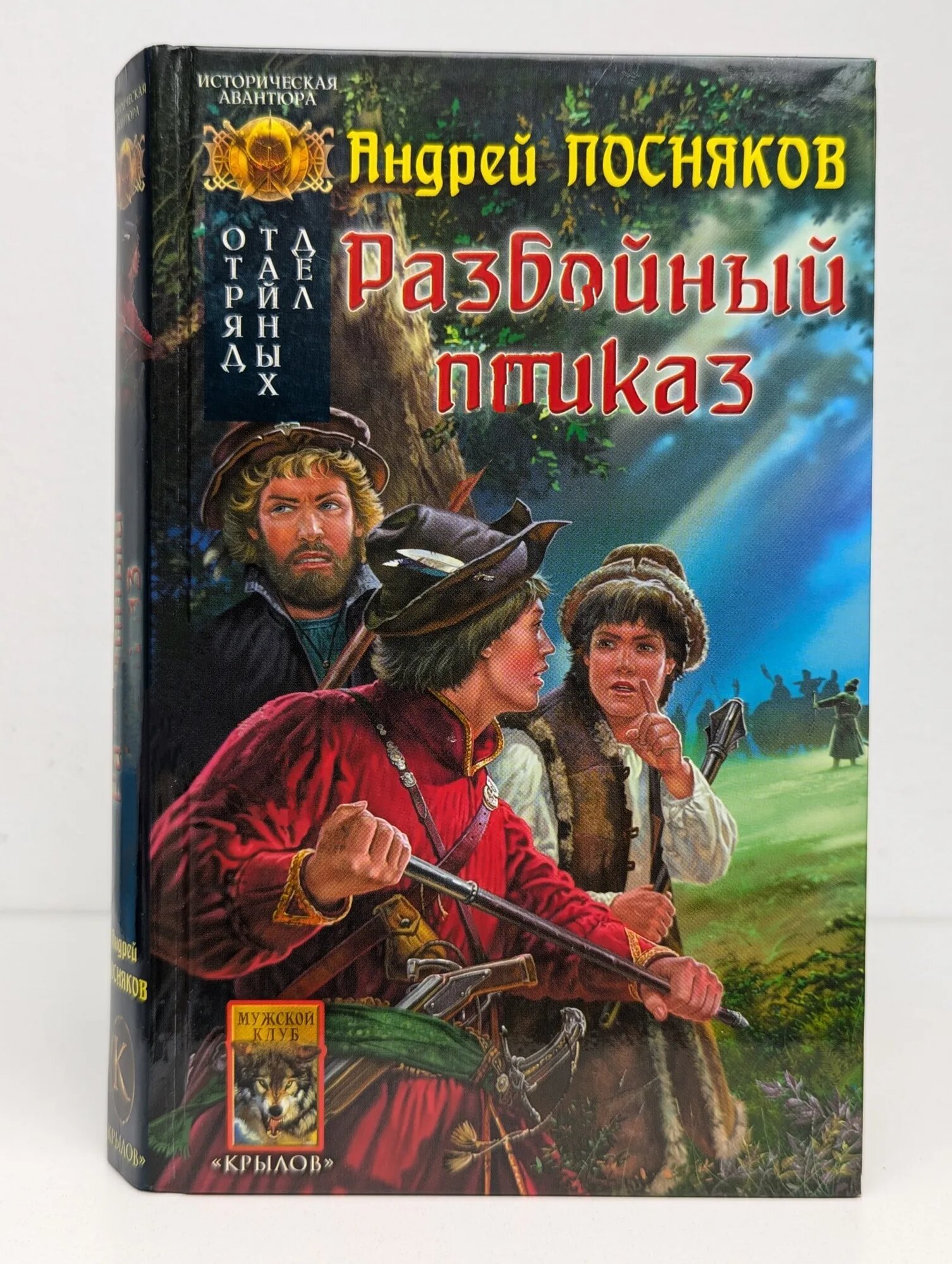 Отряд тайных дел. Разбойный приказ Посняков Андрей Анатольевич 2008